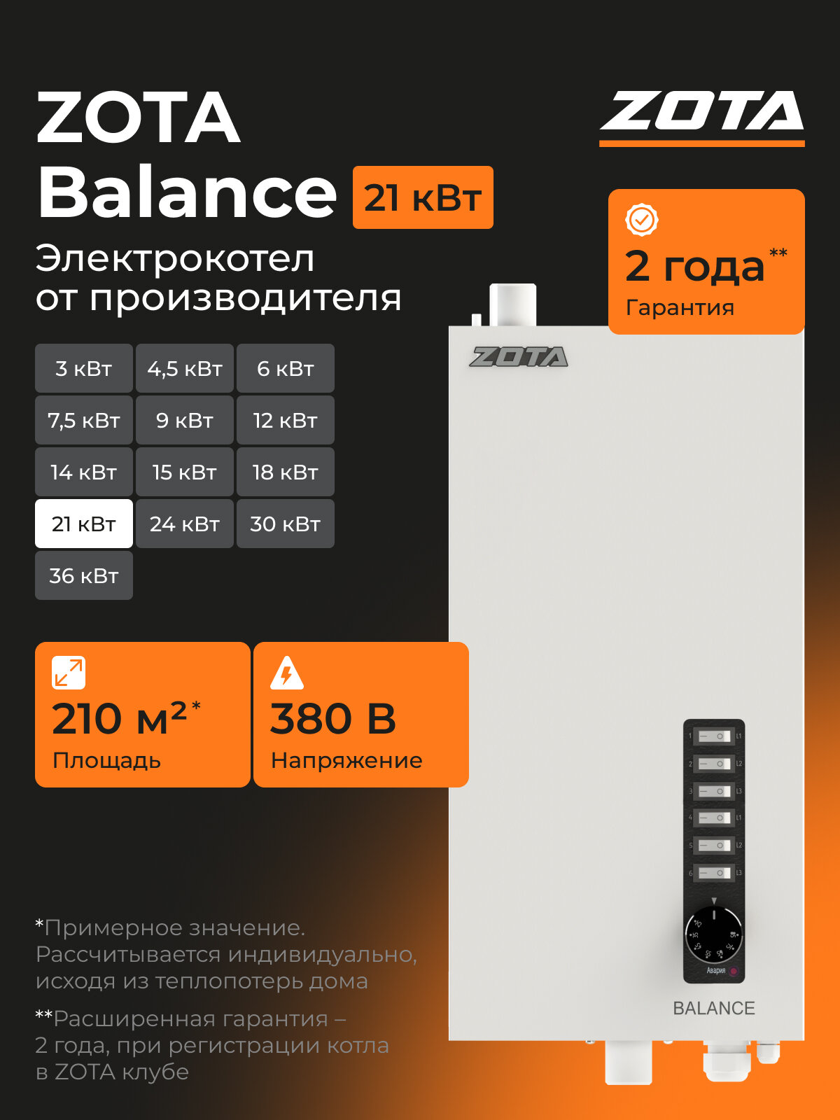 Котел электрический отопления ZOTA Balance V2 21 кВт (до 210 м2) Настенный, одноконтурный электрокотел отопления