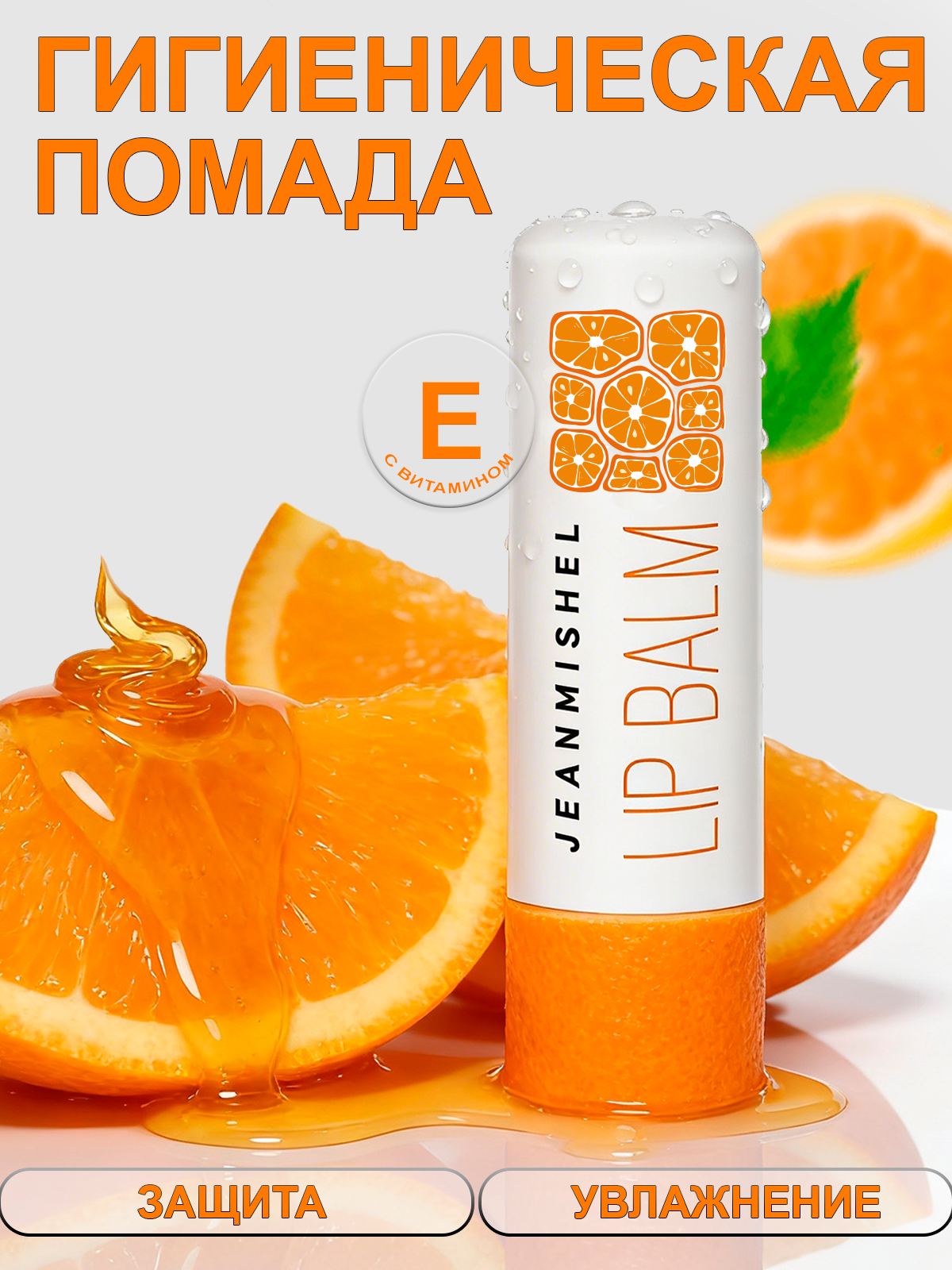 Гигиеническая помада для губ с витамином Е Jeanmishel Апельсин 3,5 г.