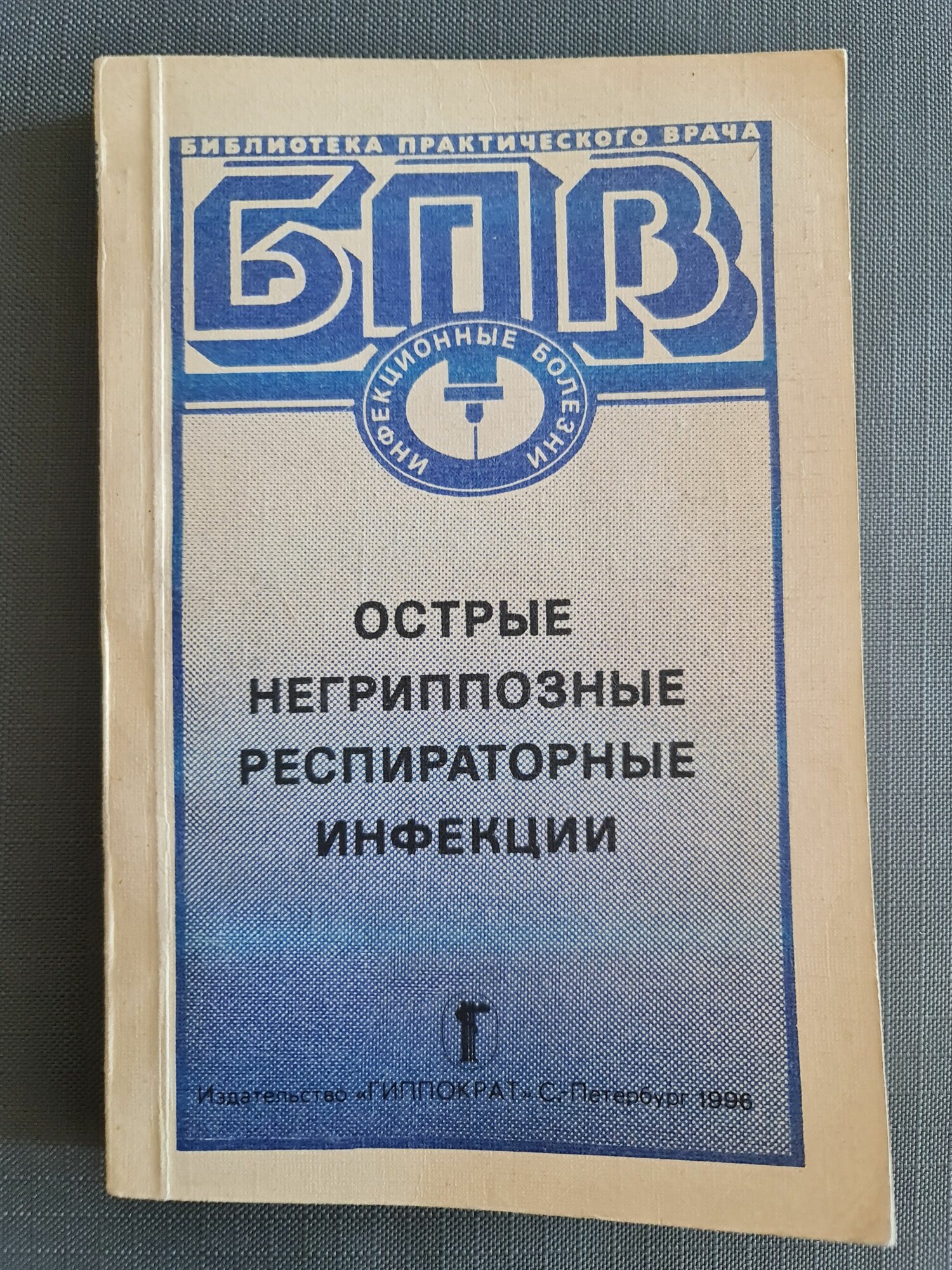 Редкая книга Г. Карпухин - Острые негриппозные респираторные инфекции, 1995 г, Тираж 5000