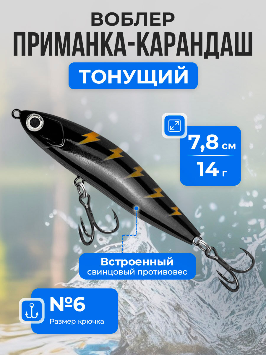 Воблер приманка-карандаш Pencil / Стикбейт (Stickbait), жесткая, тонущая, дрожащая для дальнего заброса 7,8 см/14 г, черно-оранжевая