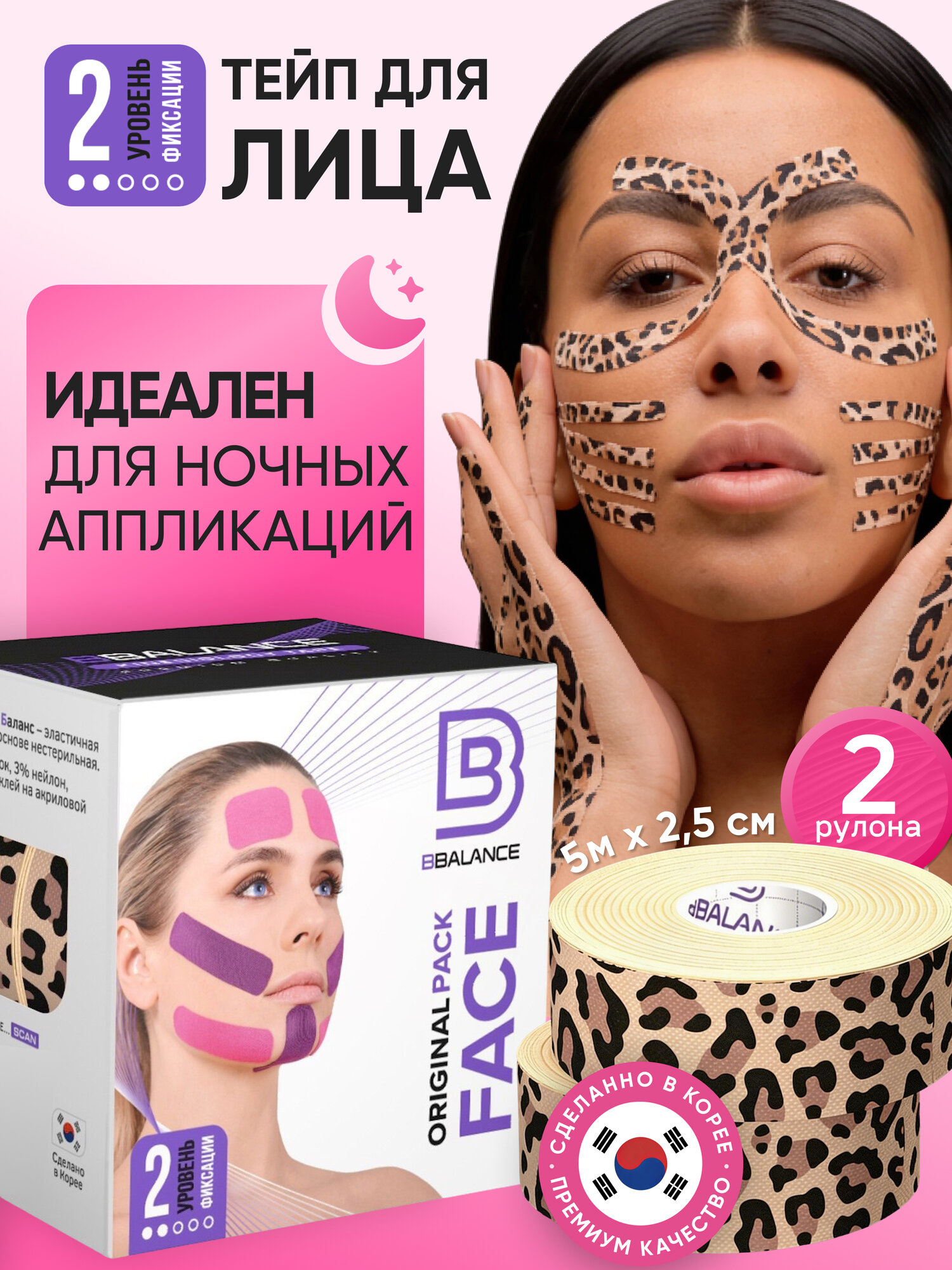 BBalance FACE, косметологический кинезио тейп для лица. Уровень фиксации 2. Размер 2,5см*5м (2 рулона), расцветка леопард