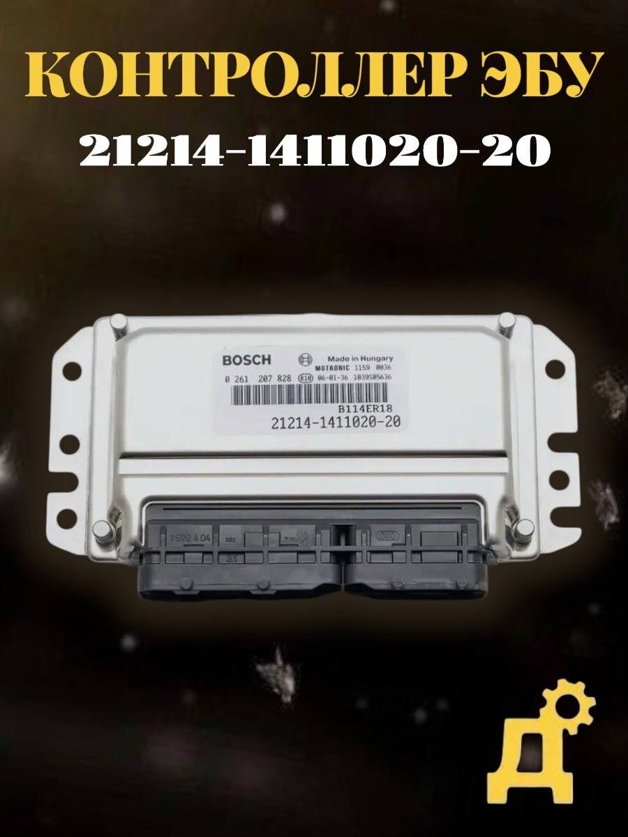 Контроллер ЭБУ (мозги) M7.9.7 для ВАЗ LADA 21214 (Нива) / 21214-1411020-20