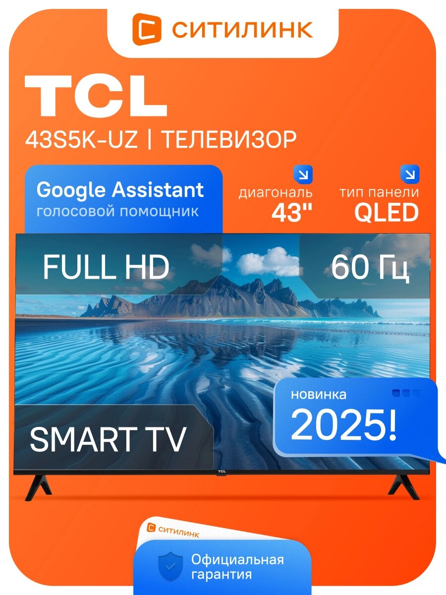 Телевизор TCL 43S5K-UZ 43" QLED, FULL HD, черный, смарт ТВ, Google TV