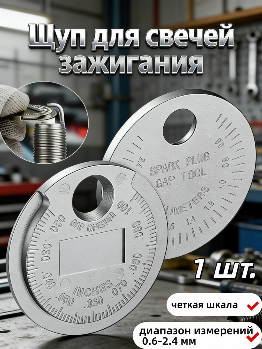 Инструмент для измерения зазора свечей зажигания, Применимо к 0,6-2,4 мм
