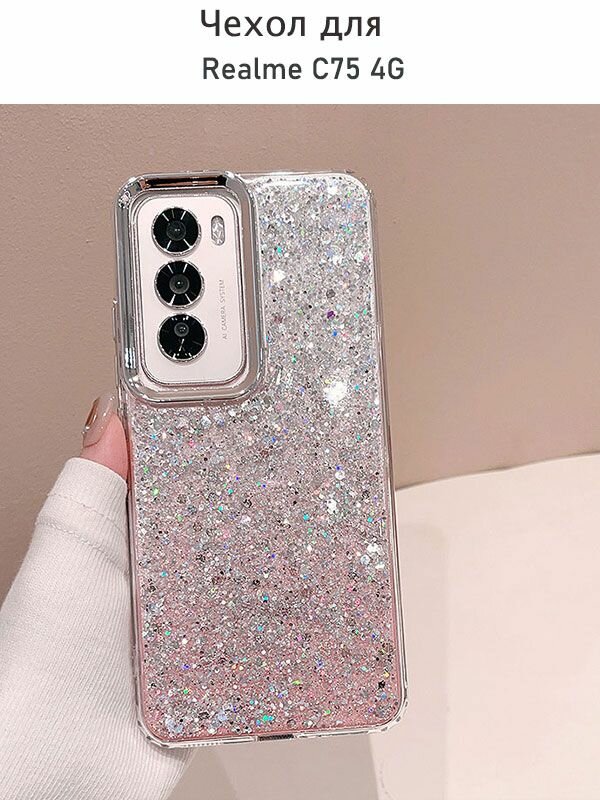 Чехол на Realme C75 4G противоударный с блеском, Реалми С75 чехол для с Блестками Силиконовый противоударный силиконовый с блестками противоударный
