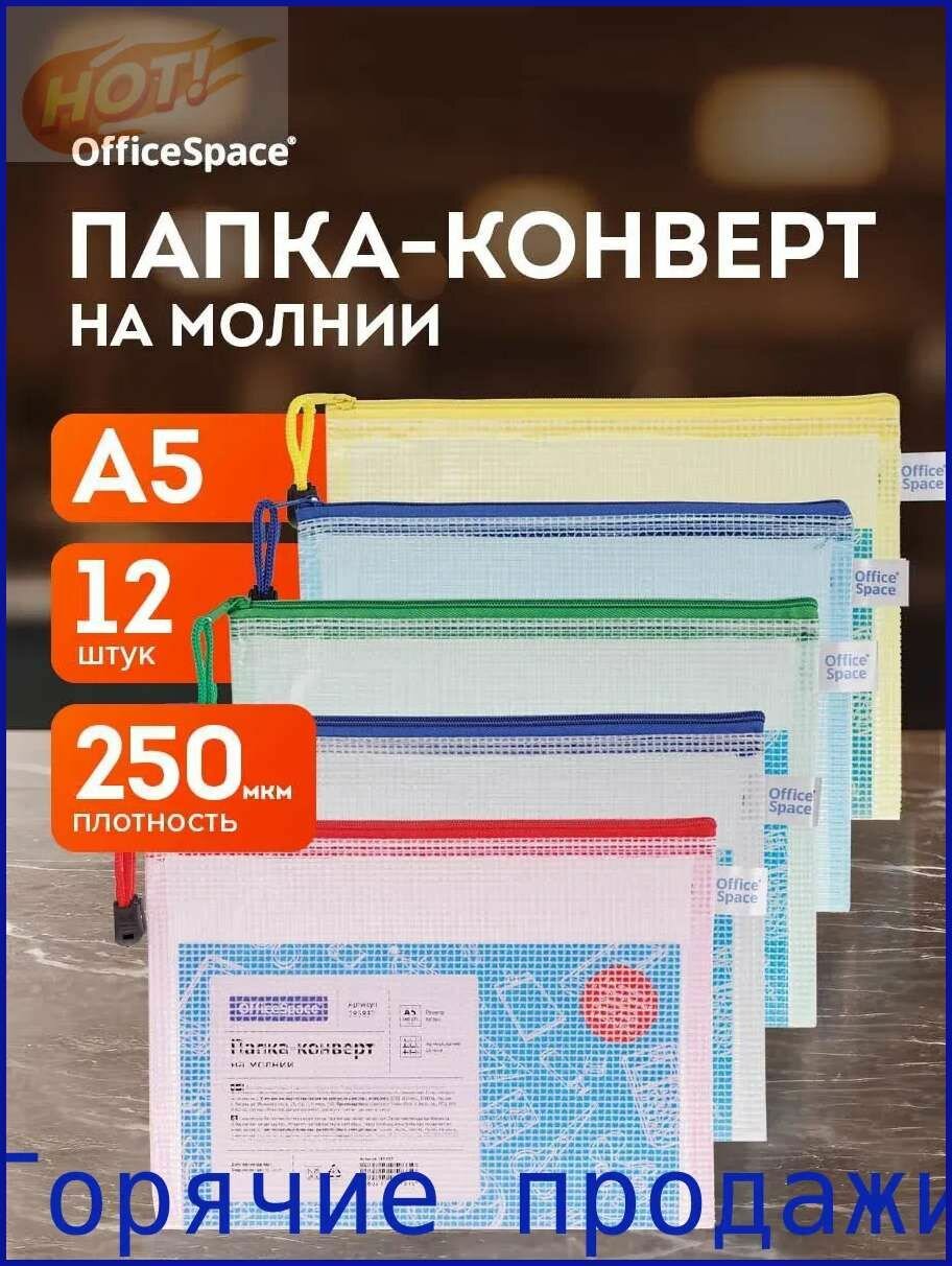 Папка-конверт A5, 12 шт.