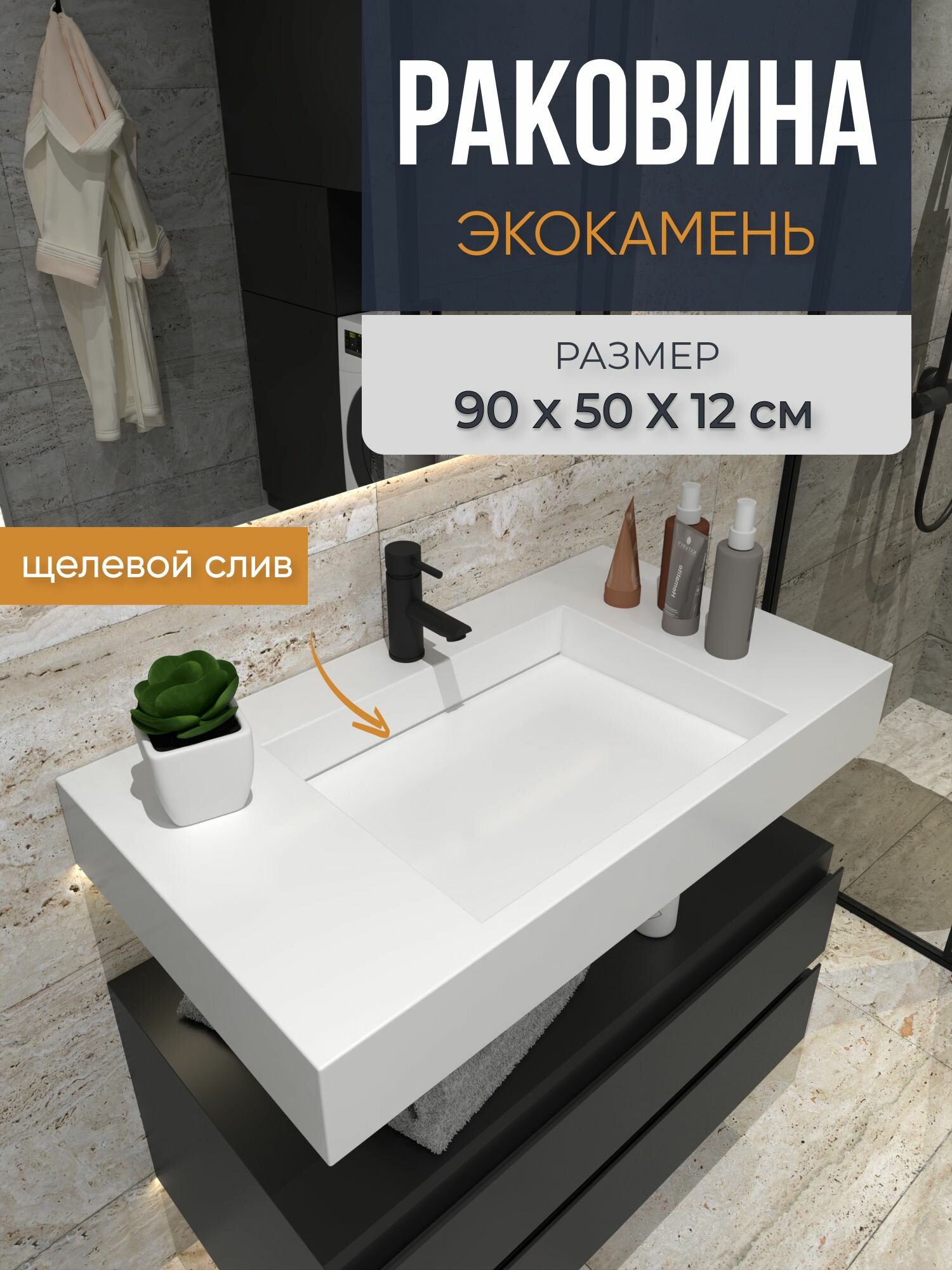 Накладная раковина из искусственного камня 90 см х 50 см х 12,4 см со столешницей, щелевой слив, белый цвет, глянцевая поверхность