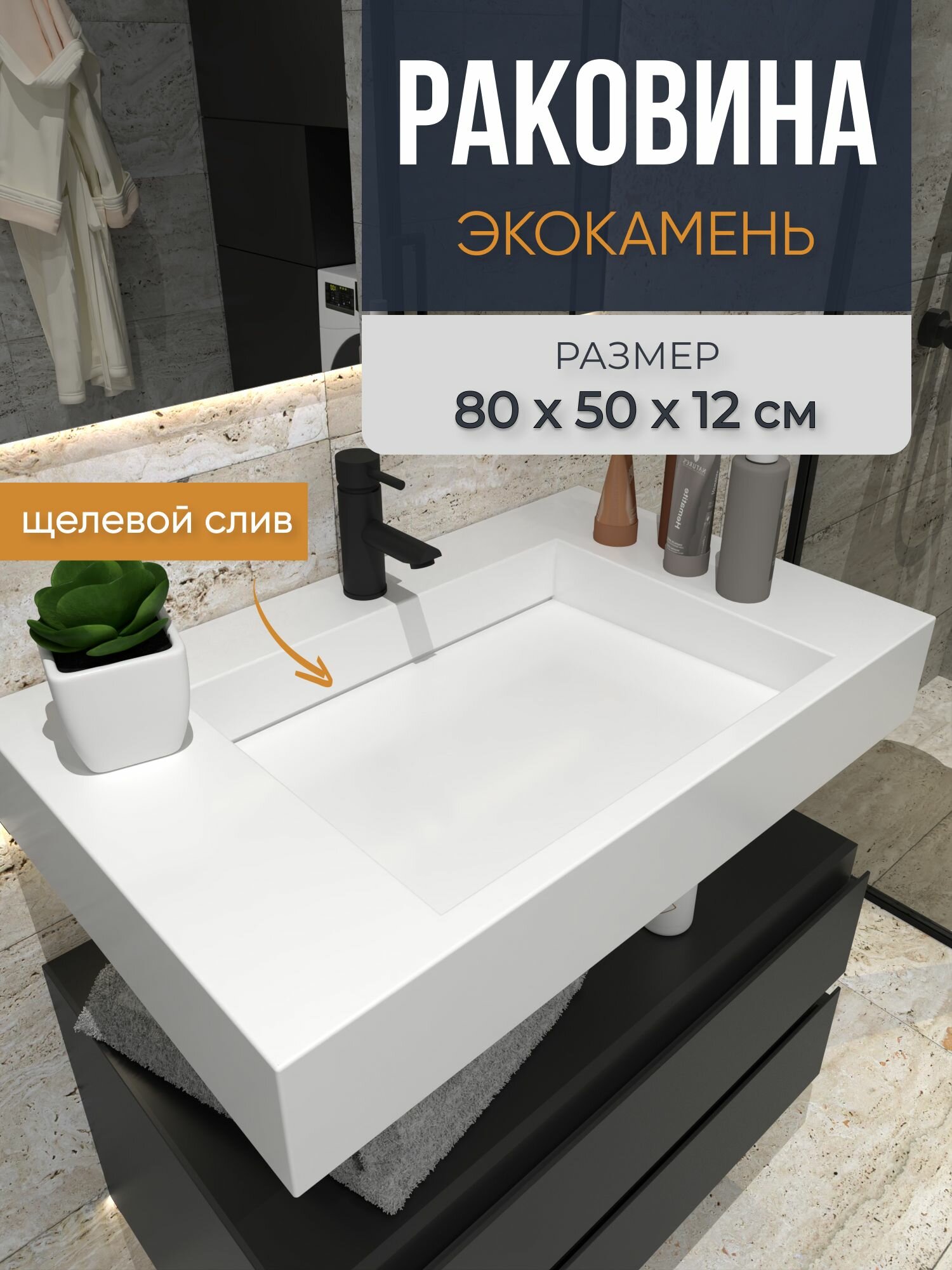 Накладная раковина из искусственного камня 80 см х 50 см х 12,4 см со столешницей, щелевой слив, белый цвет, глянцевая поверхность