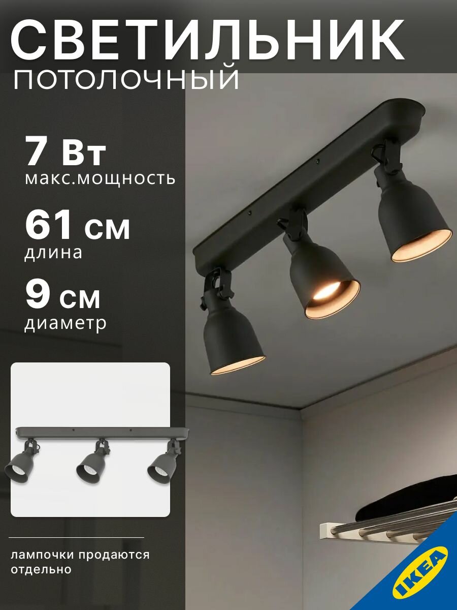 Трековый светильник-спот 7 Вт GU10 3 лампы, серый IKEA HEKTAR хектар