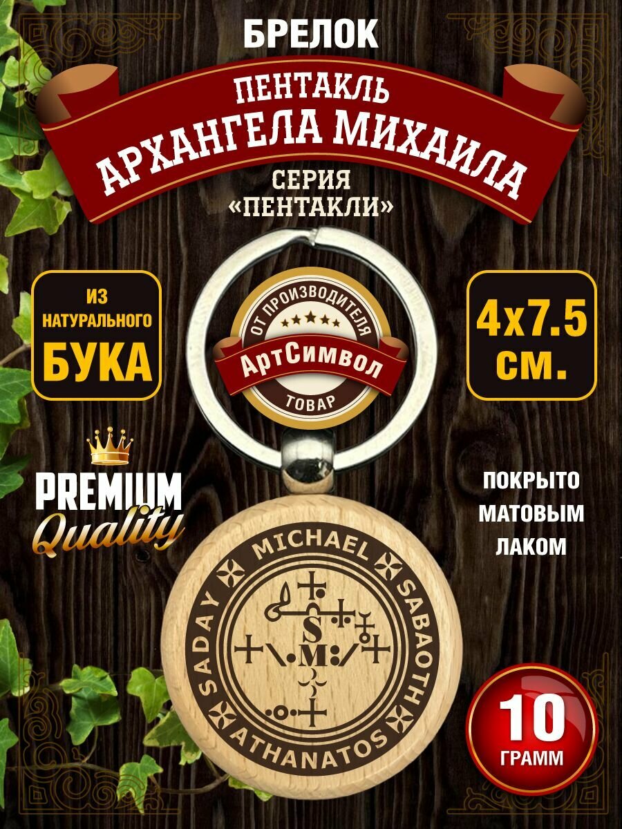 Амулет "Пентакль Архангела Михаила" серия Пентакли, талисман на ключи, брелок, оберег