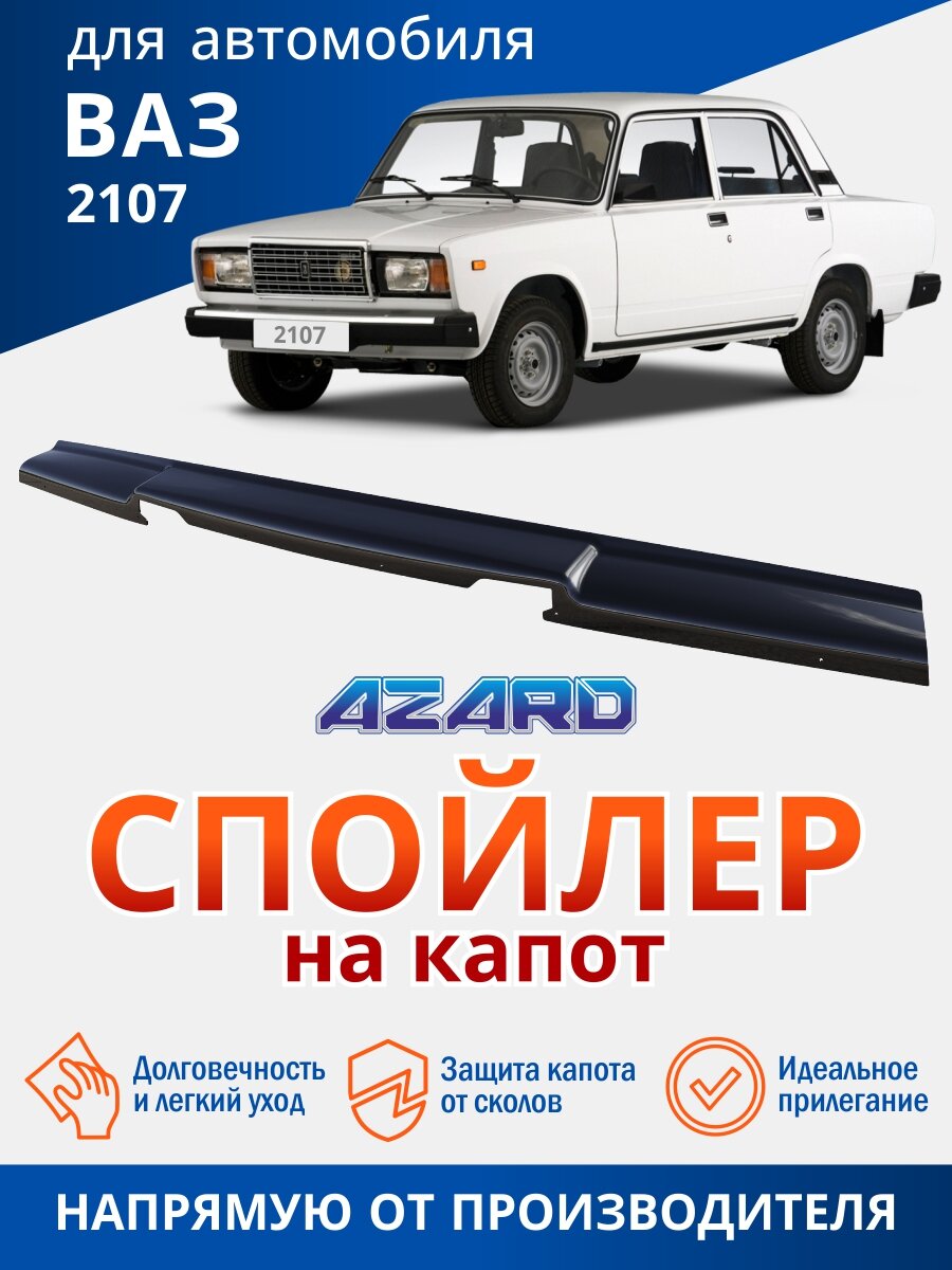 Дефлектор капота Azard MUKH0509, для LADA 2107, черный, ABS-пластик, 1 шт.