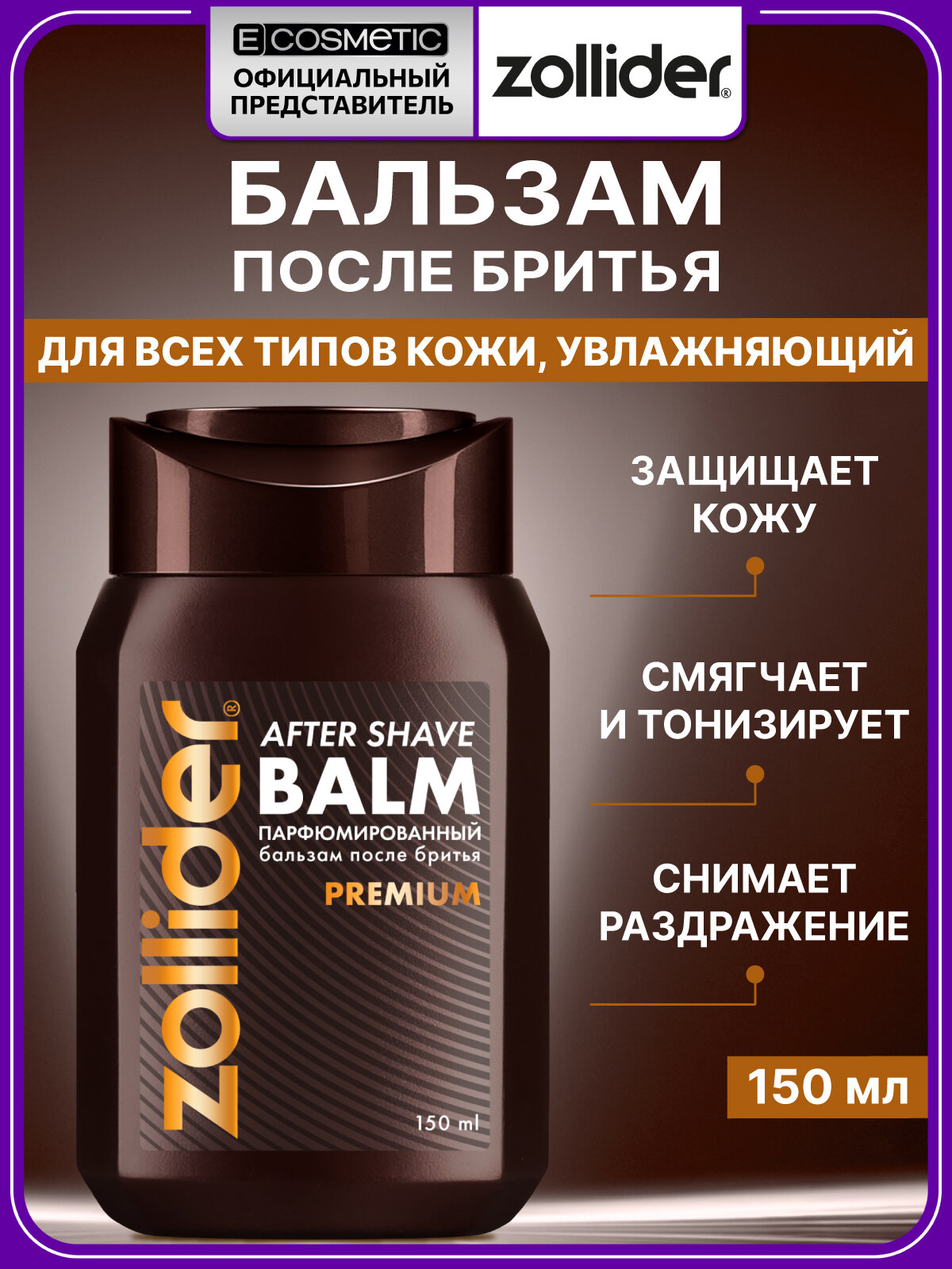 Мужской бальзам после бритья ZOLLIDER Premium парфюмированный 150 мл