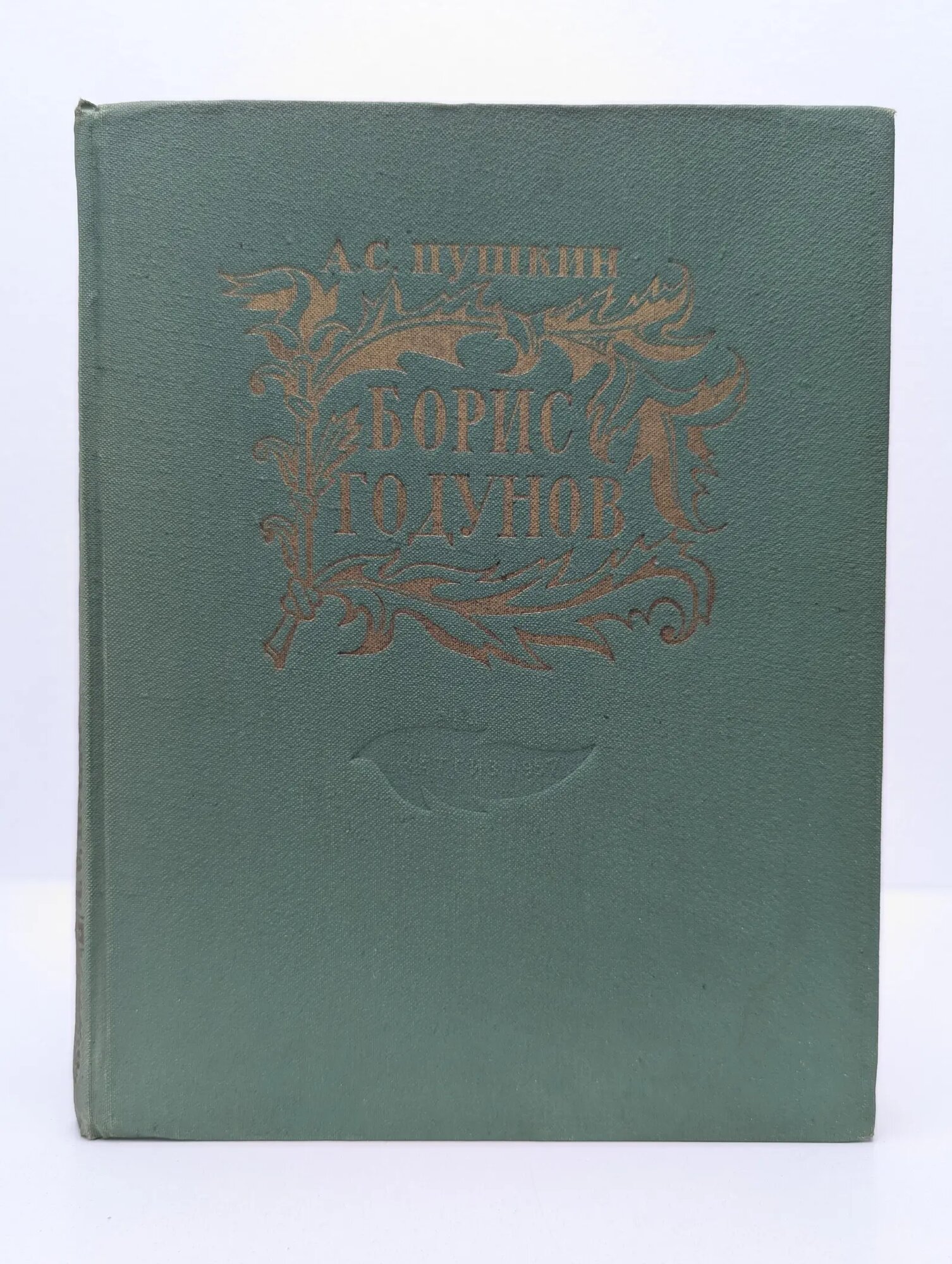 Школьная библиотека. Борис Годунов Пушкин Александр Сергеевич 1956