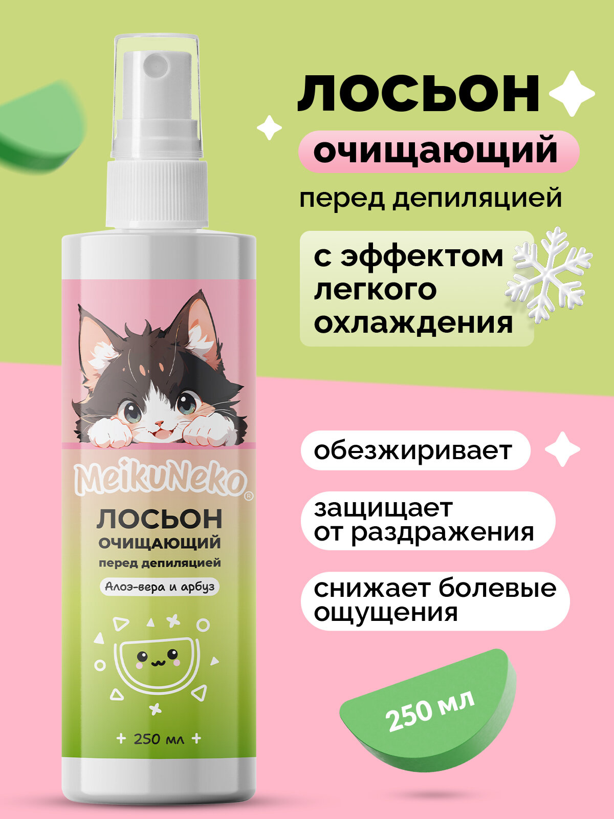 Лосьон перед депиляцией, бритьем и шугарингом (Cool fresh aloe), 250 мл