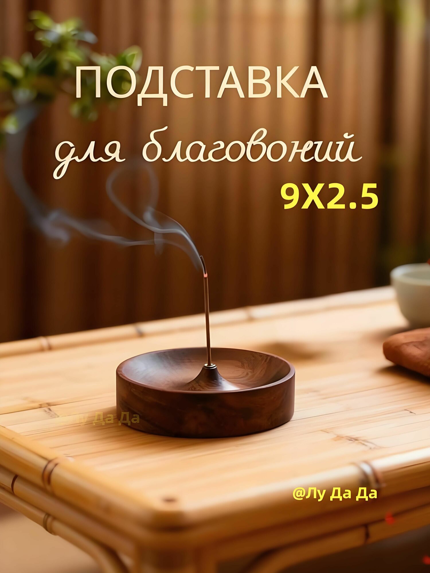 Подставка под благовония