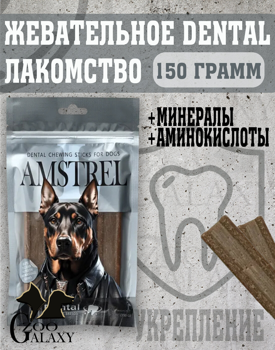 Amstrel Dental жевательное лакомство для собак крупных пород, размер L