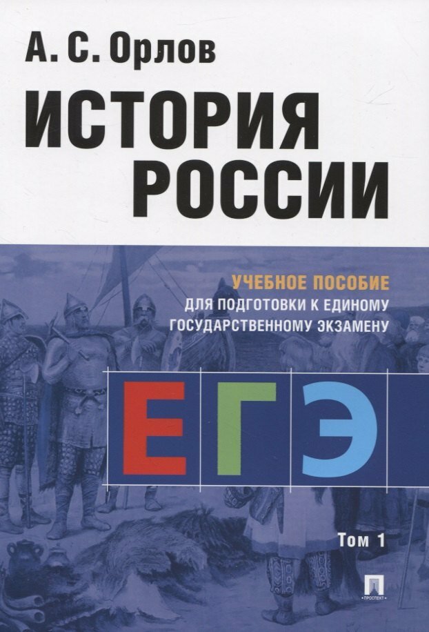 Книга: "История России. Учебное пособие для подготовки к Единому государственному экзамену. Том 1" от Орлов А, русский язык, Общие работы по истории России