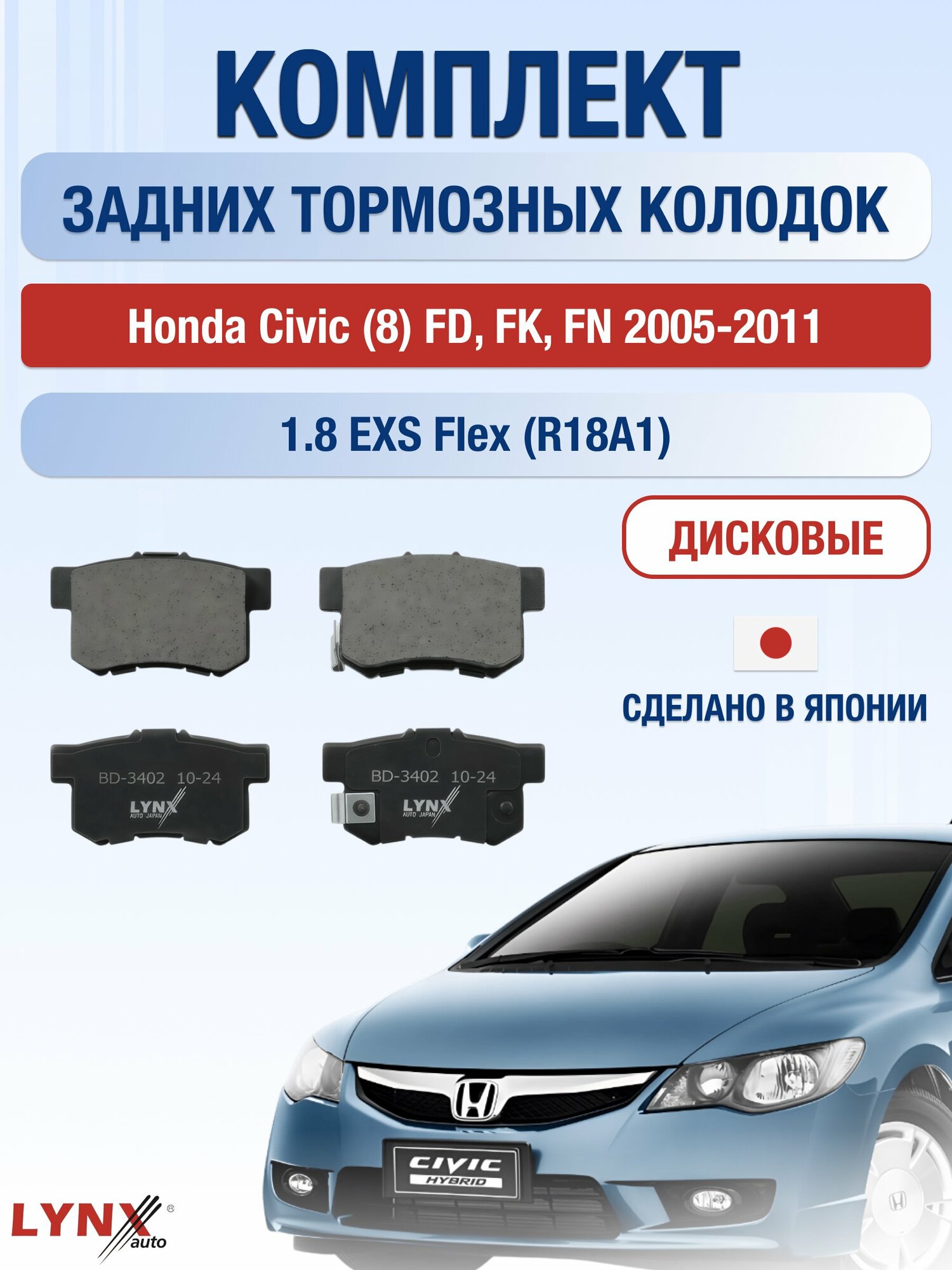Комплект задних дисковых тормозных колодок на Honda Civic (8) FD, FK, FN 2005-2011г. / 1.8 (R18A1) ВD-3402 / Хонда Цивик