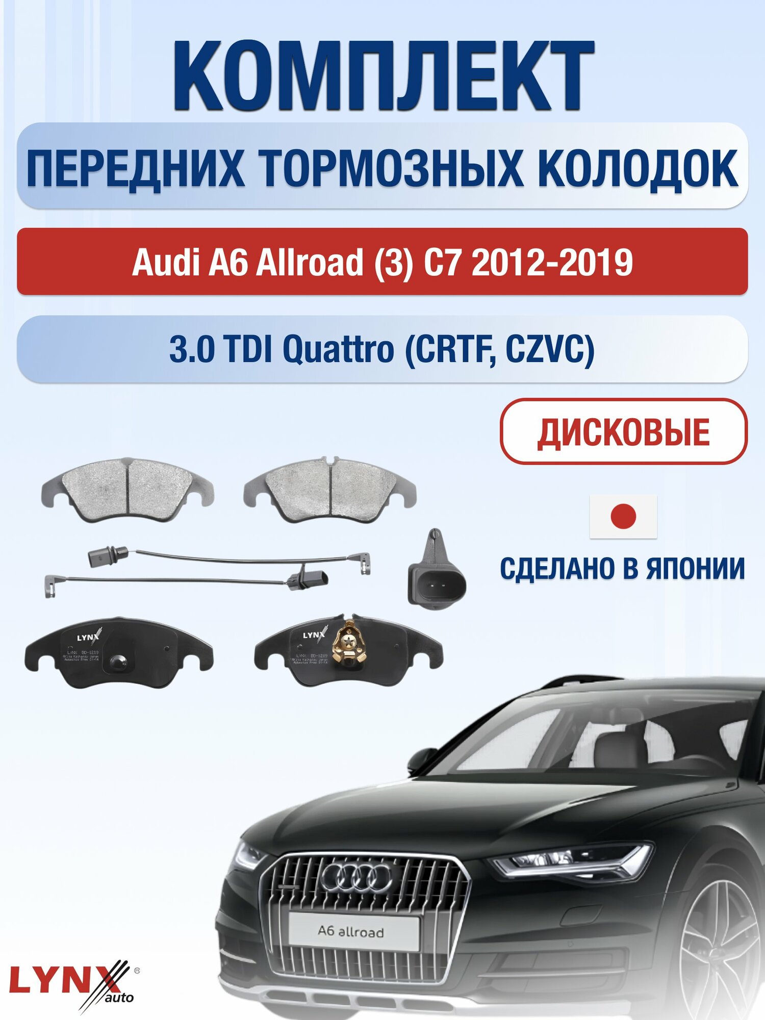 Комплект передних дисковых тормозных колодок на Audi A6 Allroad (3) C7 2012-2019г. /3.0 (CDUD) ВD-1219 /Ауди А6 Аллроад