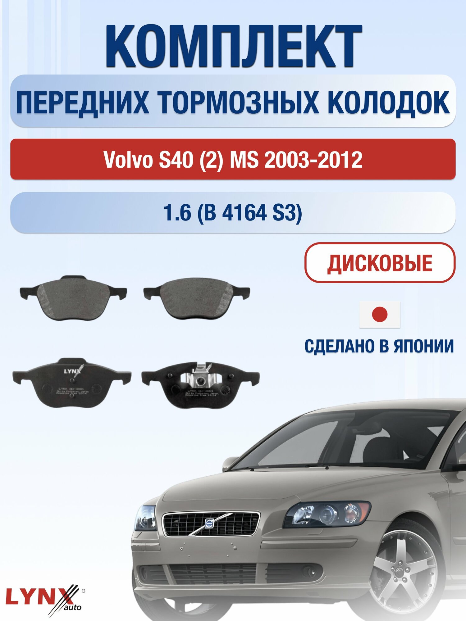 Комплект передних дисковых тормозных колодок на Volvo S40 (2) MS 2003-2012г. / 1.6 (B 4164 S3) ВD-3001 / Вольво С40
