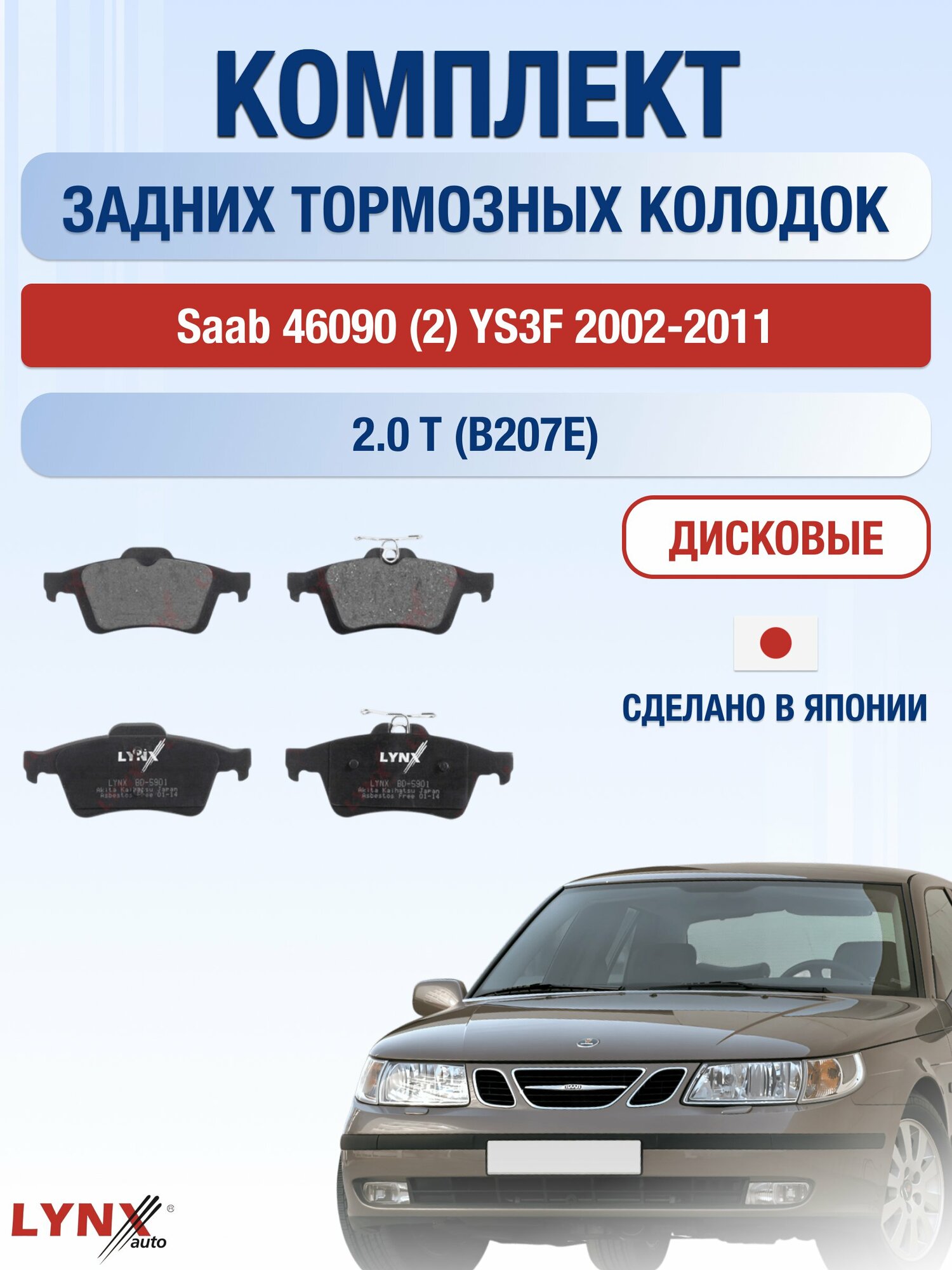 Комплект задних тормозных колодок на Saab 9-3 (2) YS3F 2002-2011г. / 2.0 (B207E) ВD-5901 / Сааб 9-3 Комби Универсал
