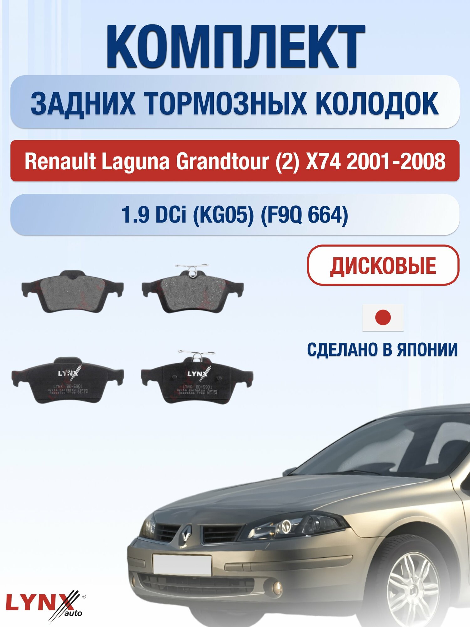 Комплект задних дисковых тормозных колодок на Renault Laguna Grandtour (2) X74 2001-2008г. /1.9 (F9Q 664) ВD-5901 /Рено