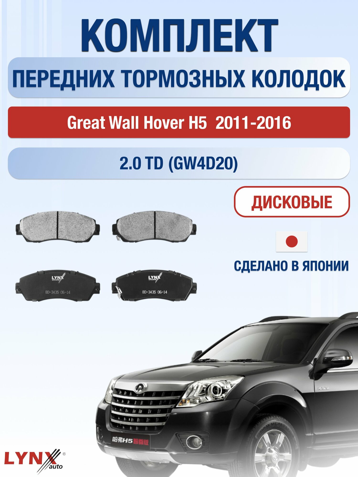 Комплект передних тормозных колодок на Great Wall Hover H5 2011-2016г. / 2.0 (GW4D20) ВD-3435 / Грейт Вол Ховер Х5