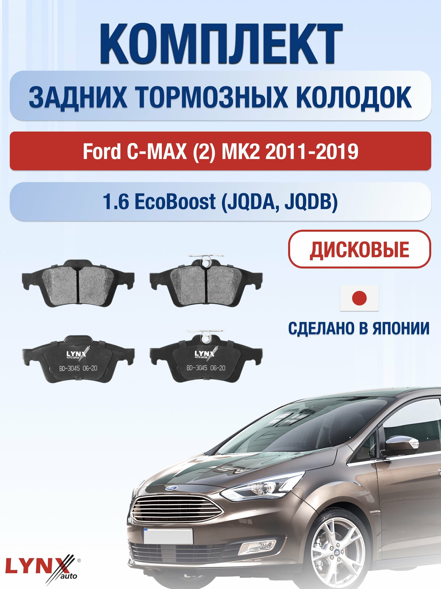 Комплект задних дисковых тормозных колодок на Ford C-MAX (2) MK2 2011-2019г. / 1.6 EcoBoost (HWDA) ВD-3045 / Форд Ц Макс