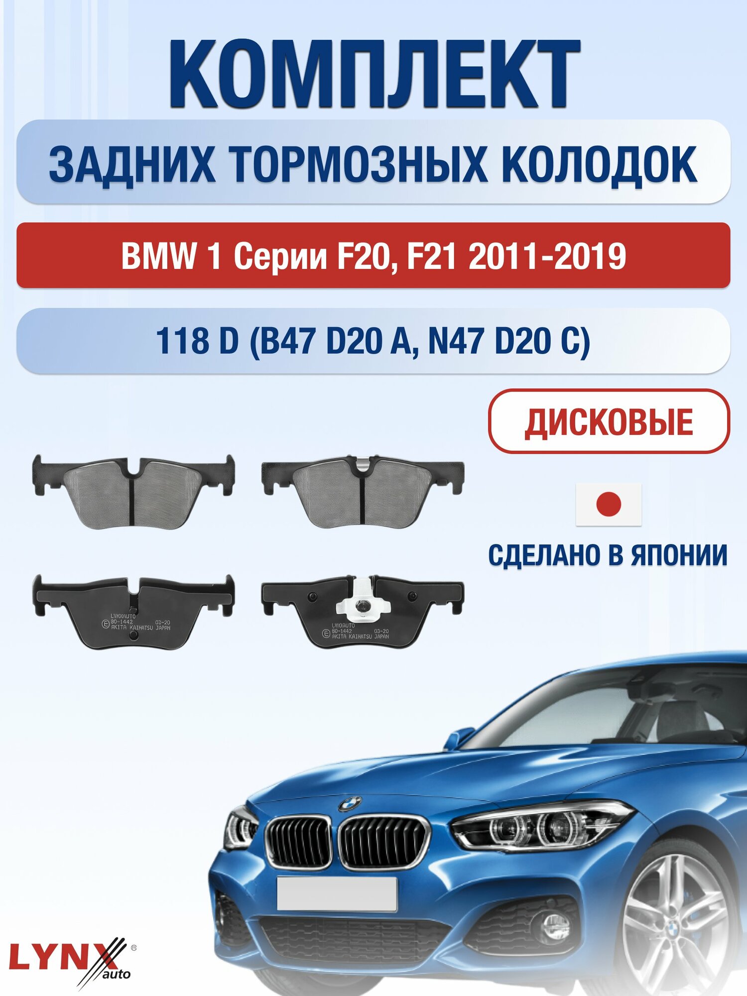 Комплект задних дисковых тормозных колодок на BMW 1 серии F20, F21 2011-2019г. / 118 d (N47 D20 C) ВD-1442 / БМВ