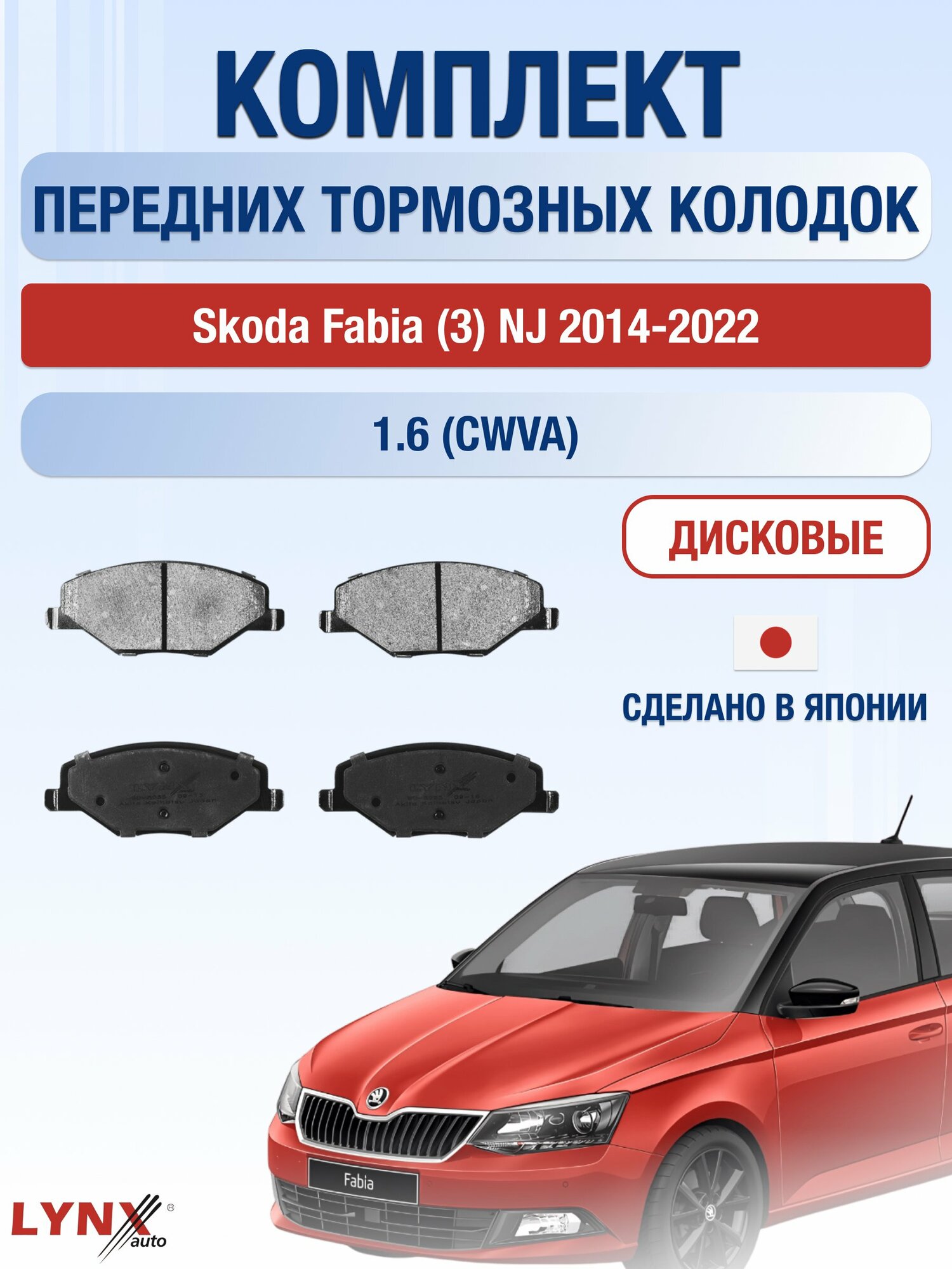 Комплект передних колодок на Skoda Fabia (3) NJ 2014-2022г. / 1.6 (BTS) ВD-8035 / Шкода Фабия Комби Универсал / LYNXauto