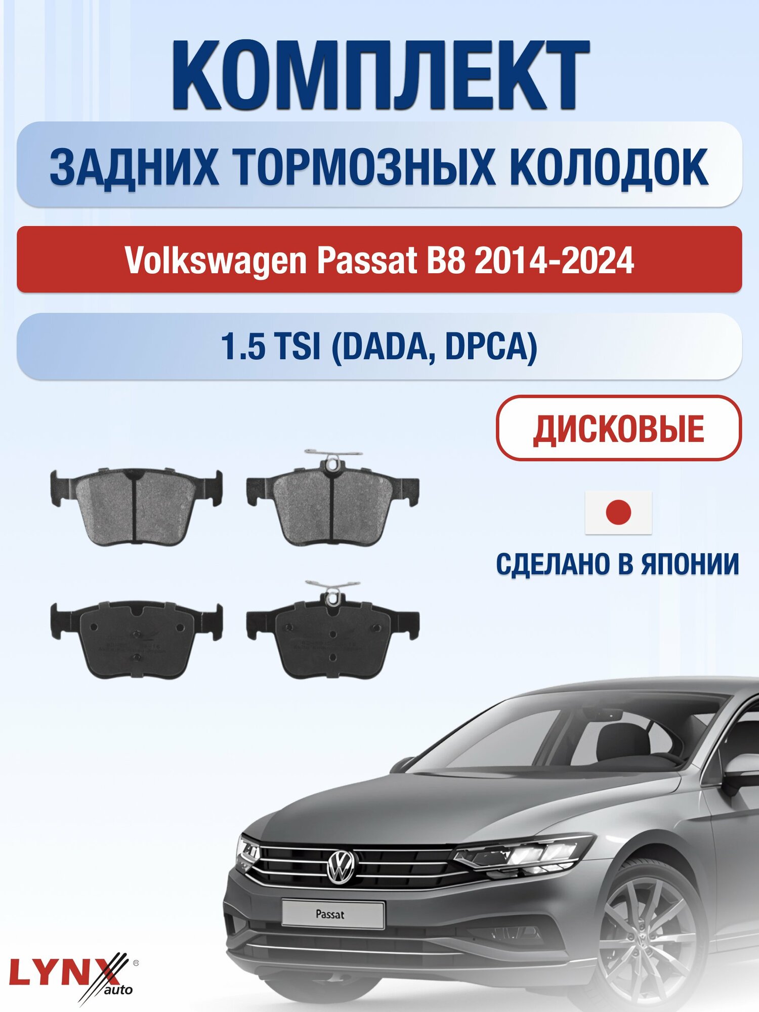 Комплект задних дисковых тормозных колодок на Volkswagen Passat B8 2014-2024г. / 1.5 TSI (DADA) ВD-8045 / Фольксваген
