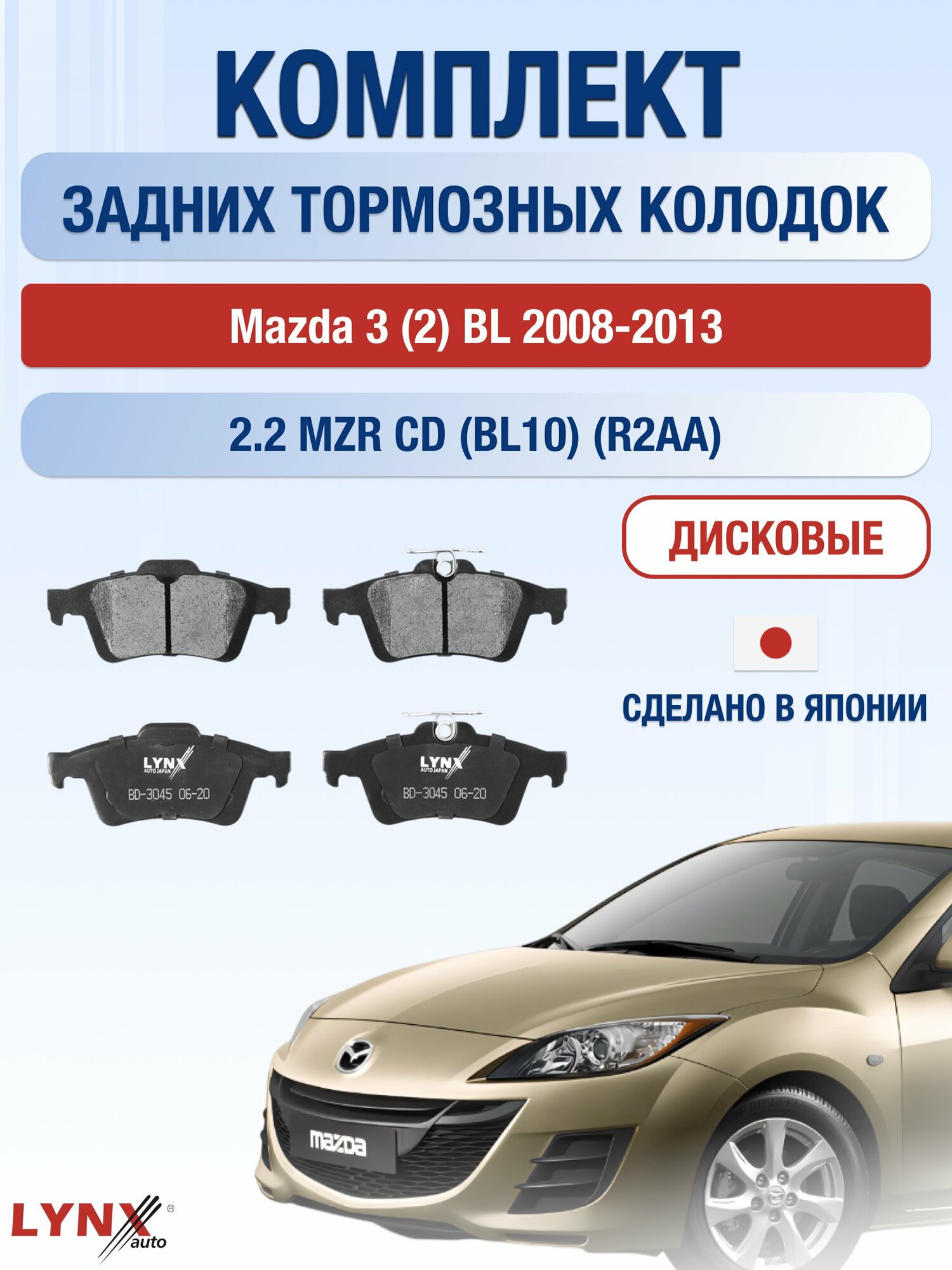 Комплект задних дисковых тормозных колодок на Mazda 3 (2) BL 2008-2013г. /2.2 MZR CD (R2AA) ВD-3045 /Мазда 3 /LYNXauto
