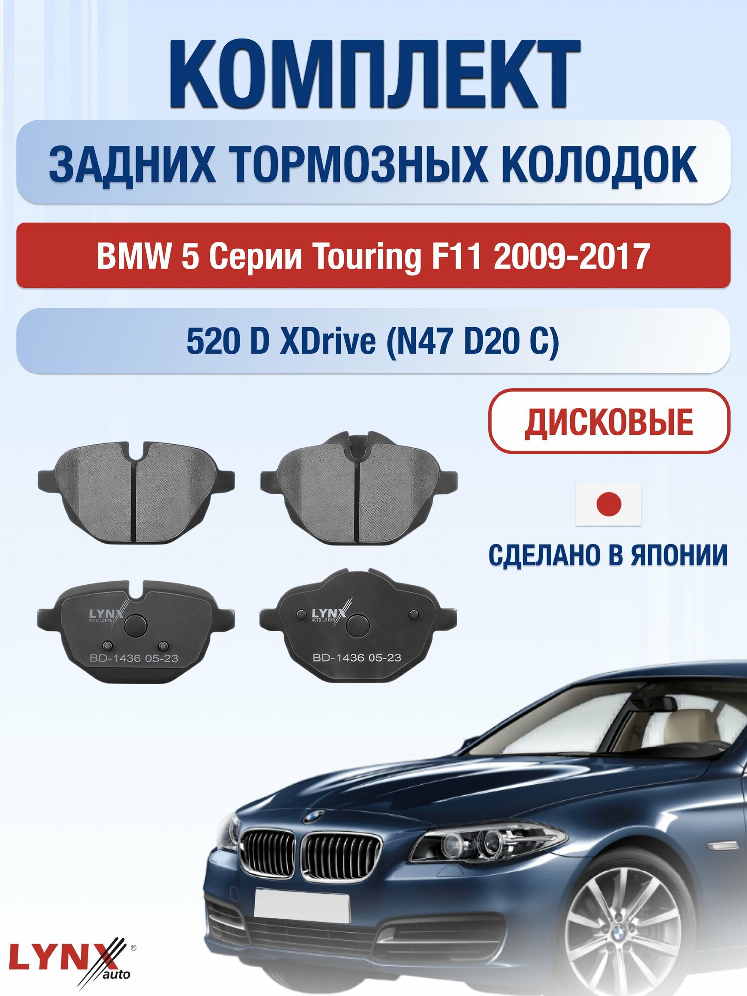 Комплект задних дисковых тормозных колодок на BMW 5 Touring F11 2009-2017г. / 520 d xDrive (B47 D20 A) ВD-1436 / БМВ
