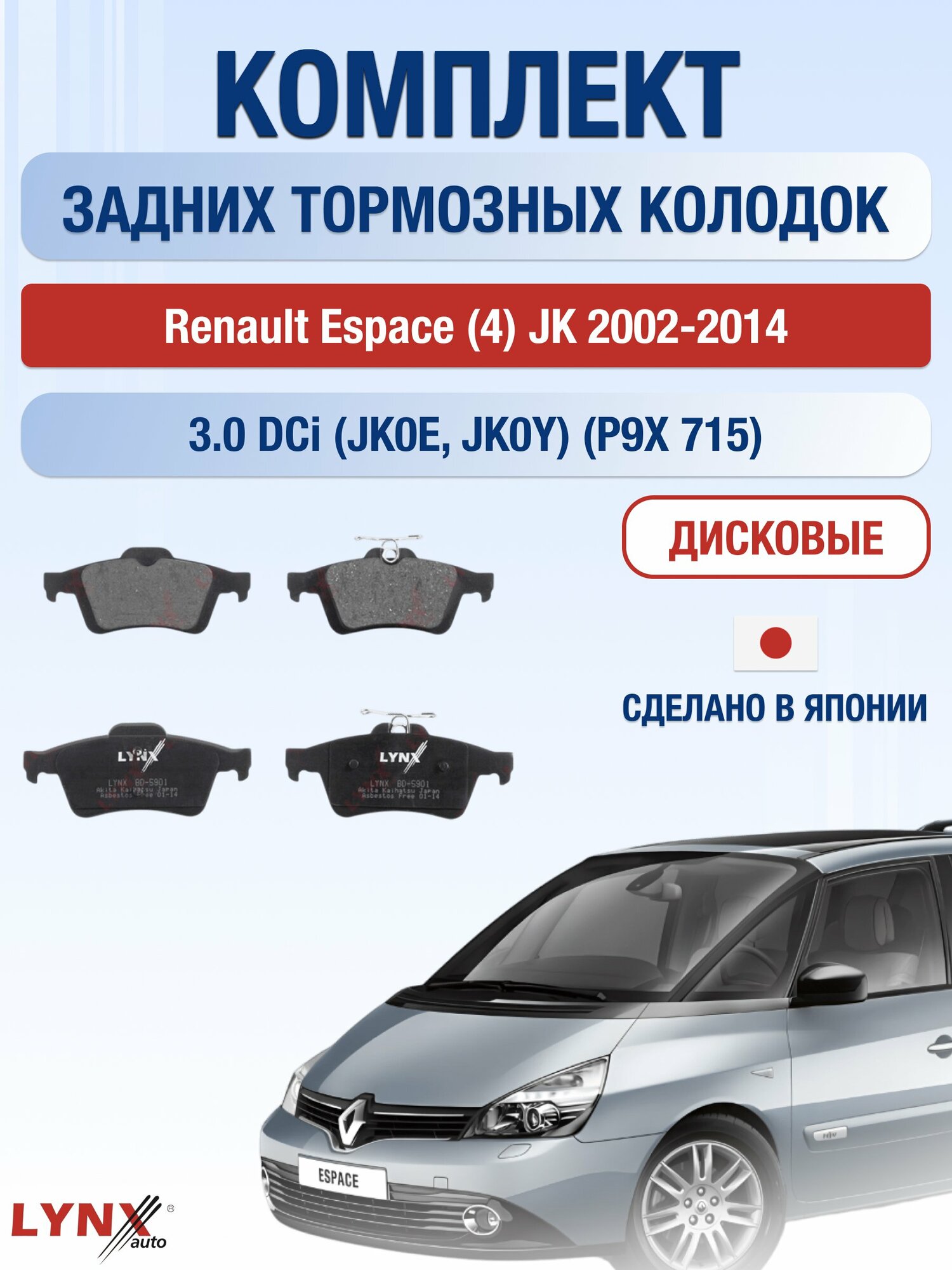 Комплект задних дисковых тормозных колодок на Renault Espace (4) JK 2002-2014г. /3.0 dCi (P9X 715) ВD-5901 /Рено Эспейс