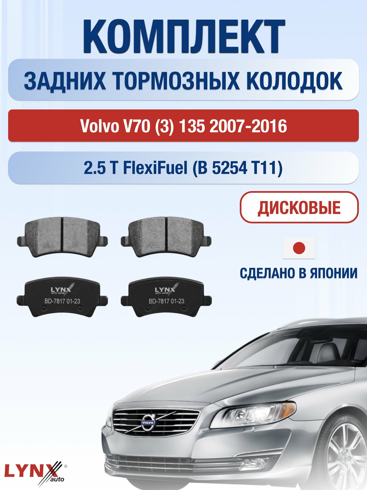 Комплект задних дисковых тормозных колодок на Volvo V70 (3) 135 2007-2016г. / 2.5 (B 5254 T10) ВD-7817 / Вольво В70