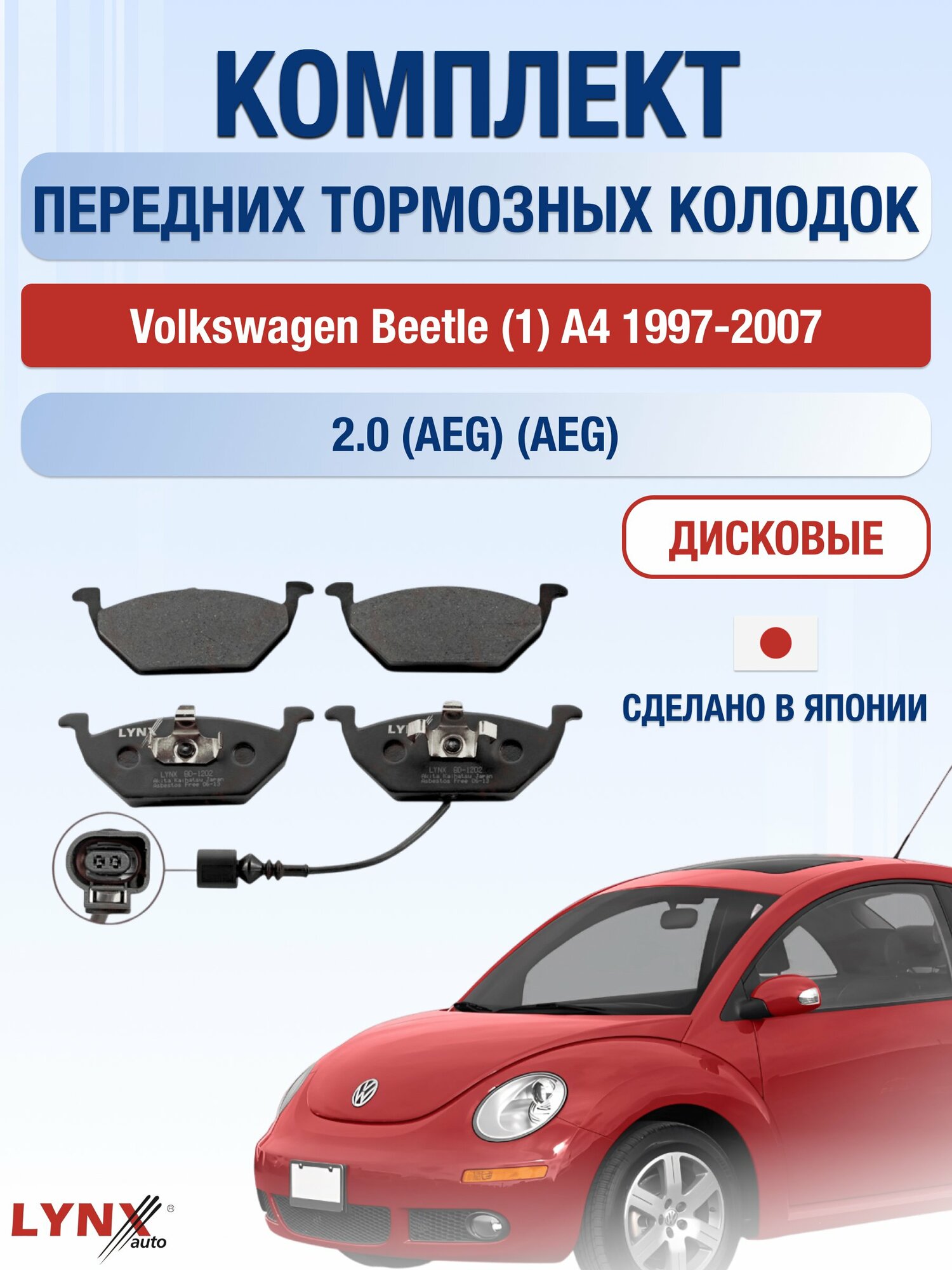 Комплект передних тормозных колодок на Volkswagen Beetle (1) A4 1997-2007г. / 2.0 (AEG) ВD-1202 / Фольксваген Битл
