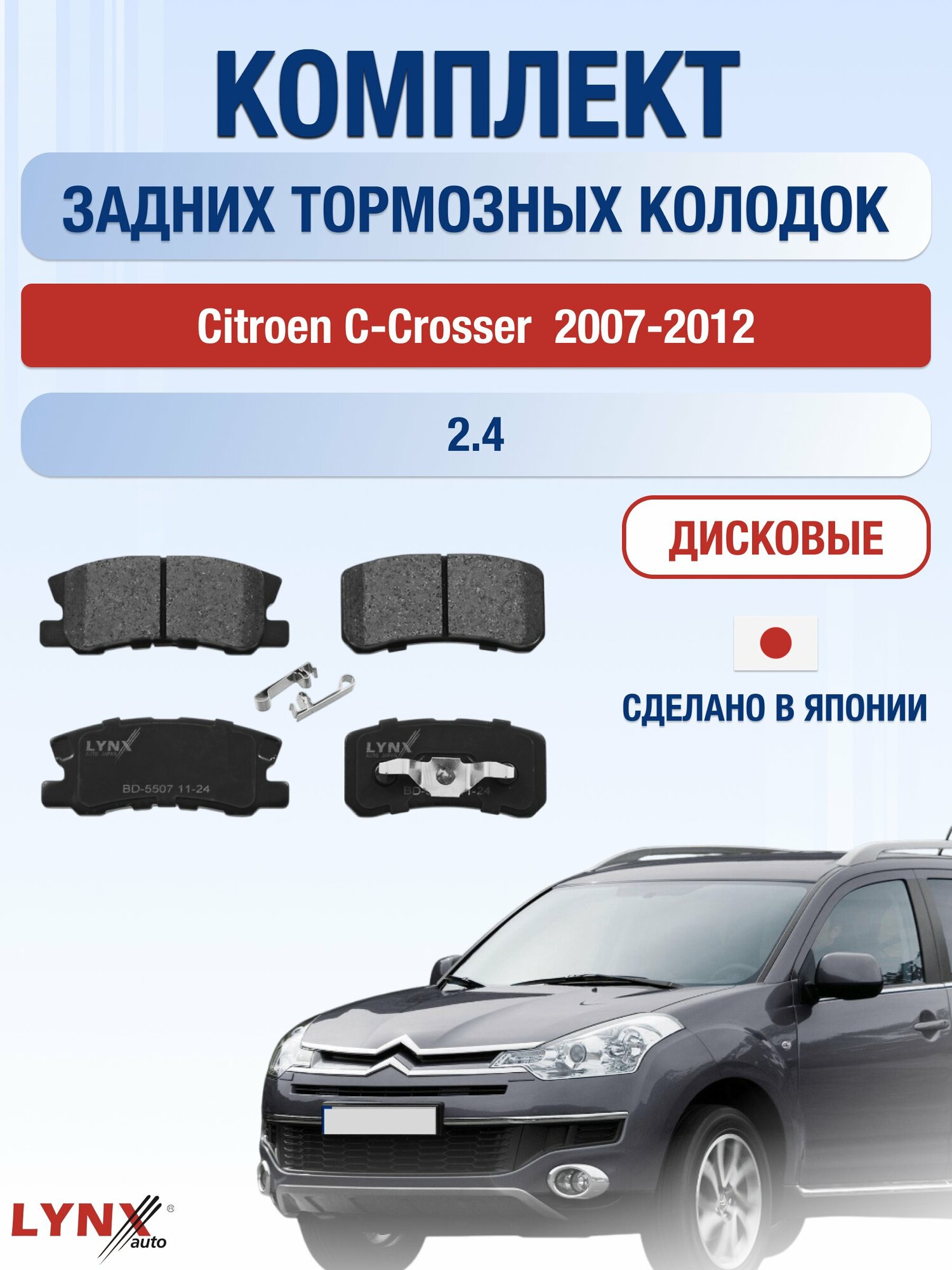 Комплект задних дисковых тормозных колодок на Citroen C-Crosser 2007-2012г. / 2.4 (4B12) ВD-5507 / Ситроен С Кроссер