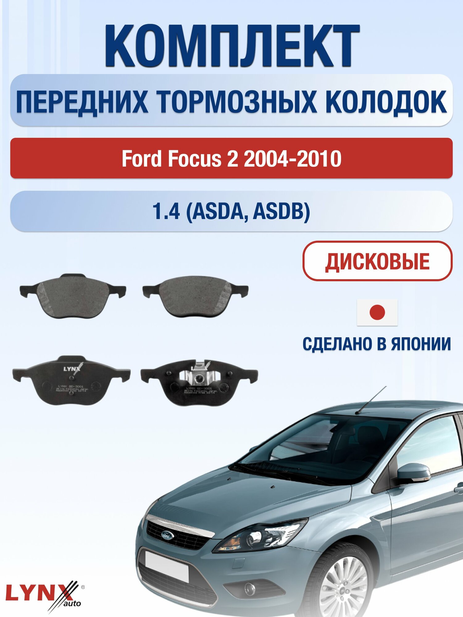 Комплект передних дисковых тормозных колодок на Ford Focus 2 2004-2010г. / 1.4 (ASDA) ВD-3001 / Форд Фокус / LYNXauto