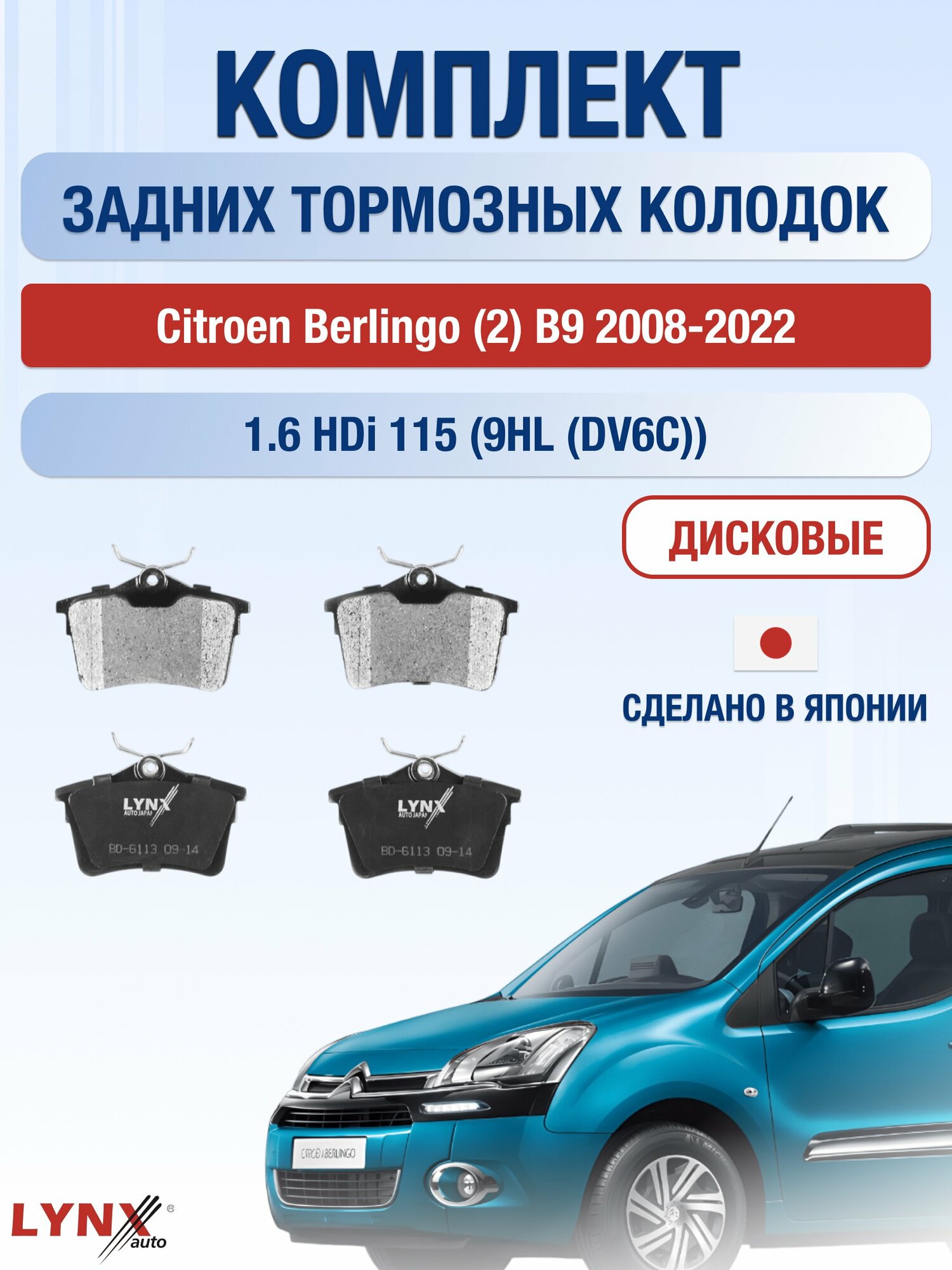Комплект задних дисковых тормозных колодок на Citroen Berlingo (2) B9 2008-2022г. /1.6 (9HN (DV6ETED)) ВD-6113 /Ситроен