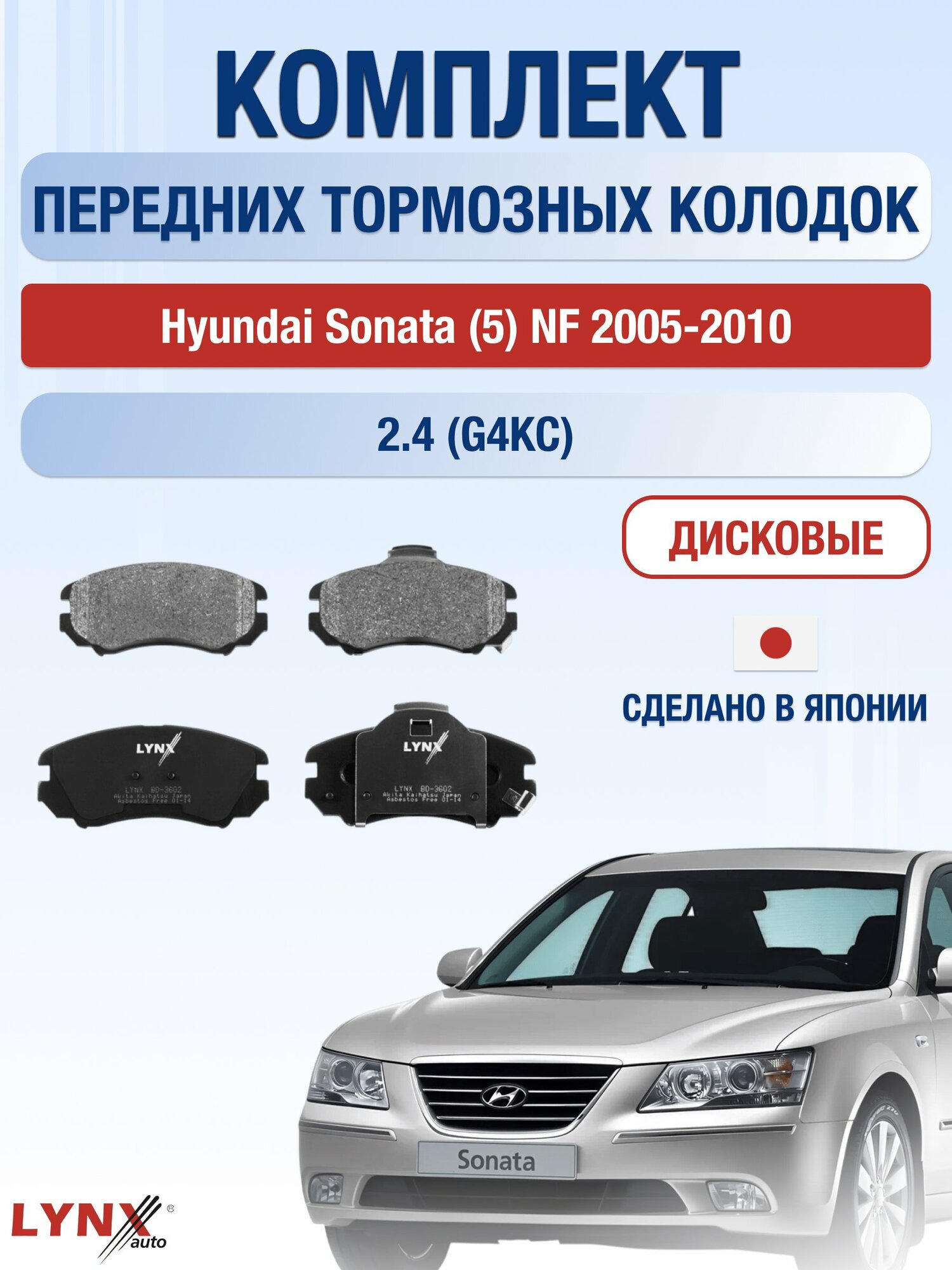 Комплект передних дисковых тормозных колодок на Hyundai Sonata (5) NF 2005-2010г. / 2.4 (G4KC) ВD-3602 / Хендай Соната