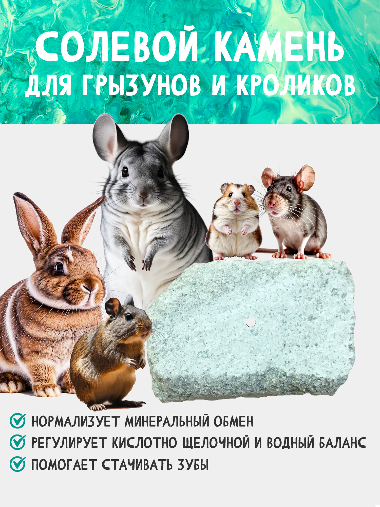 "Ферма Шиншилла" - солевой камень для кроликов и грызунов