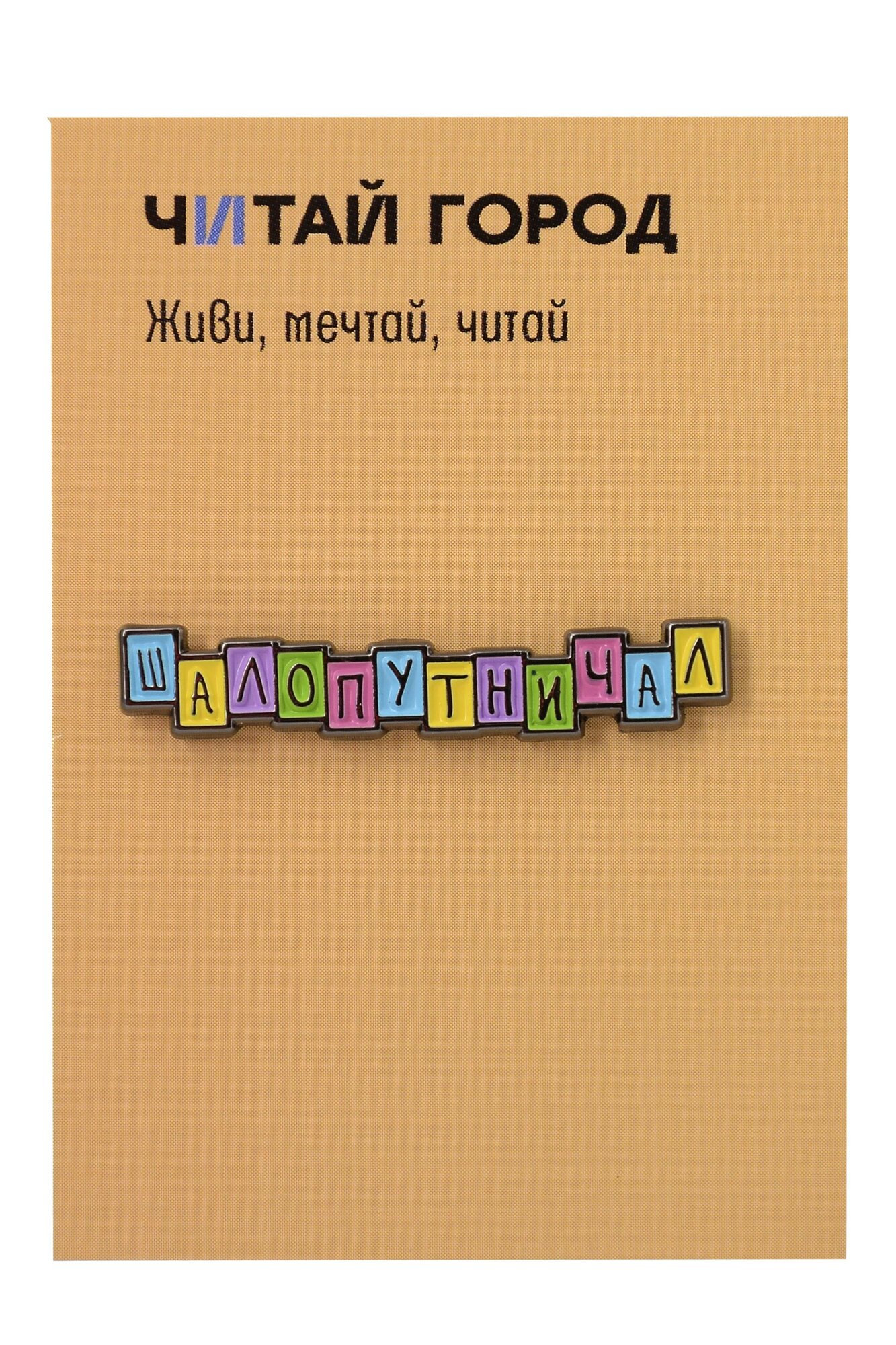 Значок металлический Шалопутничал (ЗнЦтШлпт1)