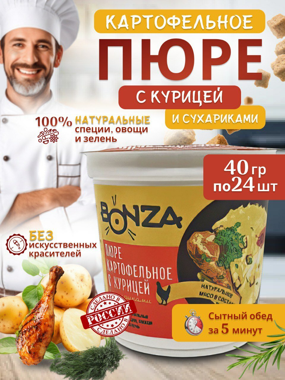 Картофельное пюре BONZA с курицей и сухариками, в стаканчиках, 960г, 24шт