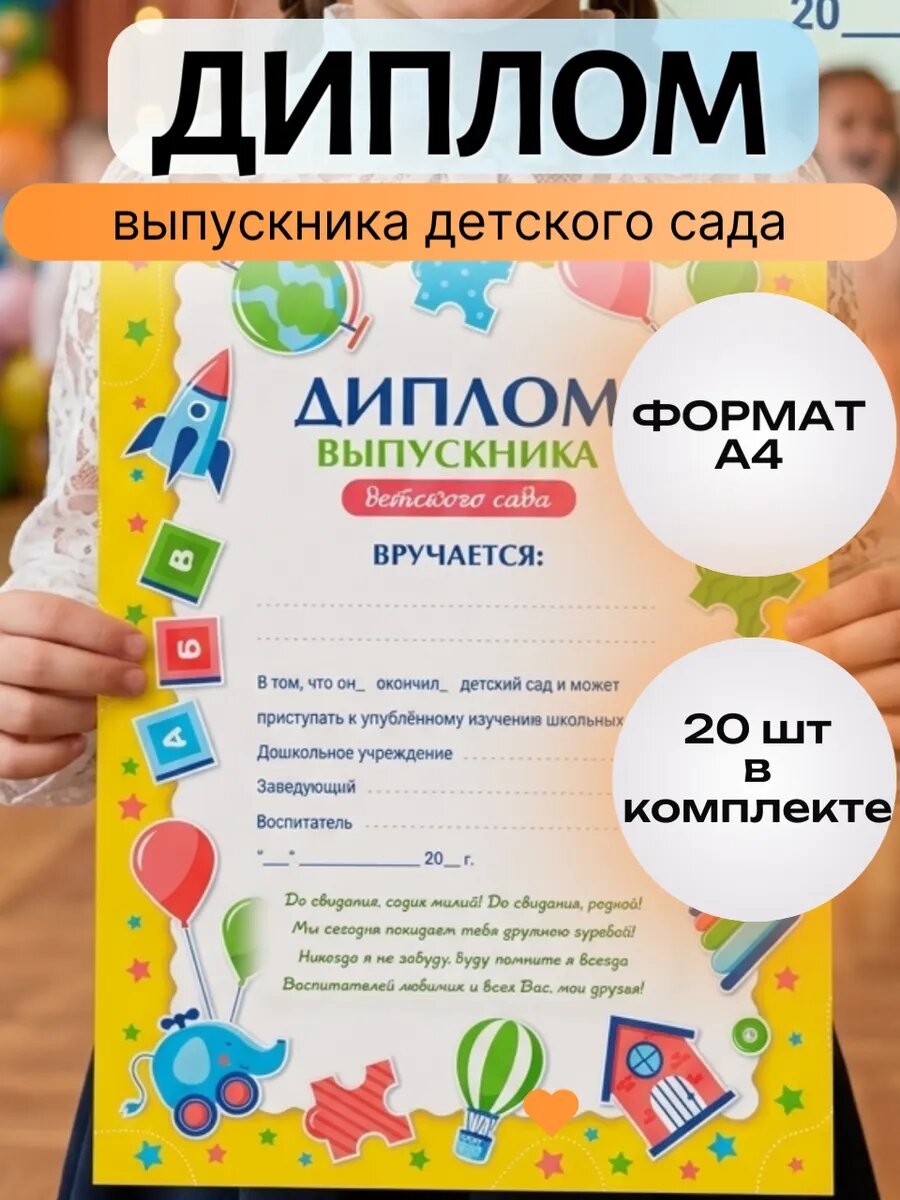 Диплом выпускника детского сада, А4, 20 шт