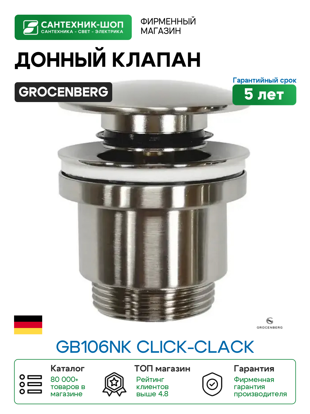 Донный клапан Grocenberg GB106NK click-clack Никель
