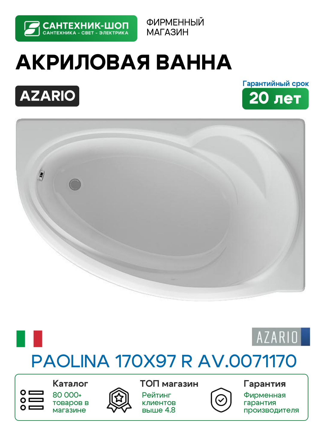 Акриловая ванна Azario Paolina 170х97 R AV.0071170 без гидромассажа