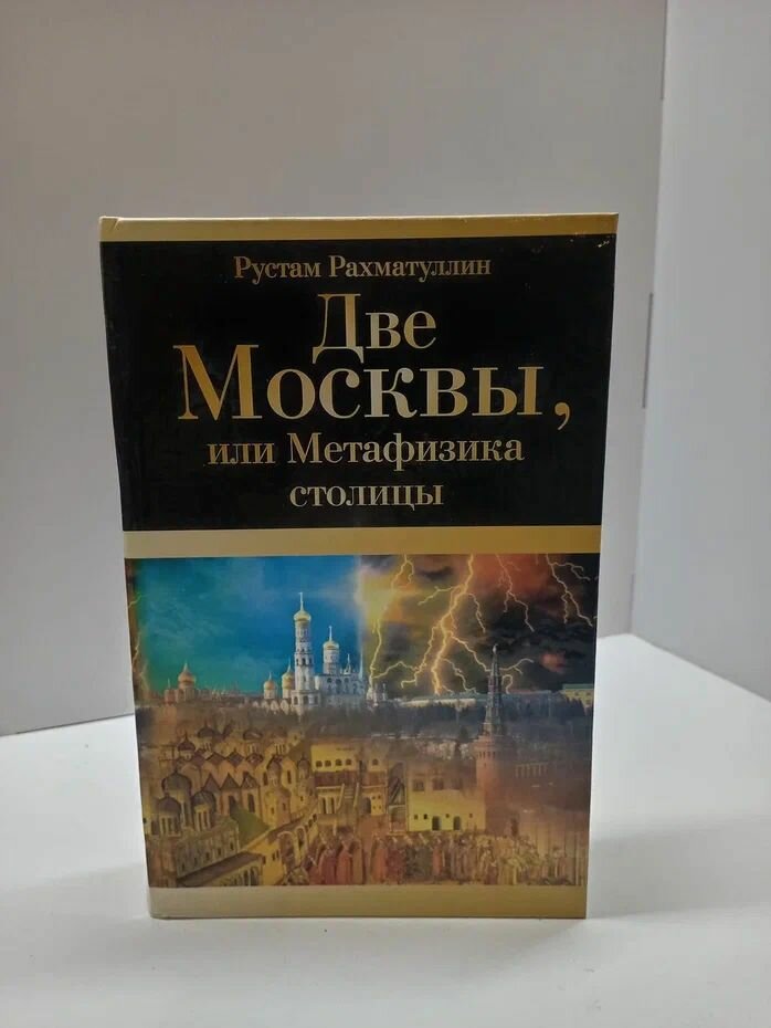 Две Москвы, или метафизика столицы