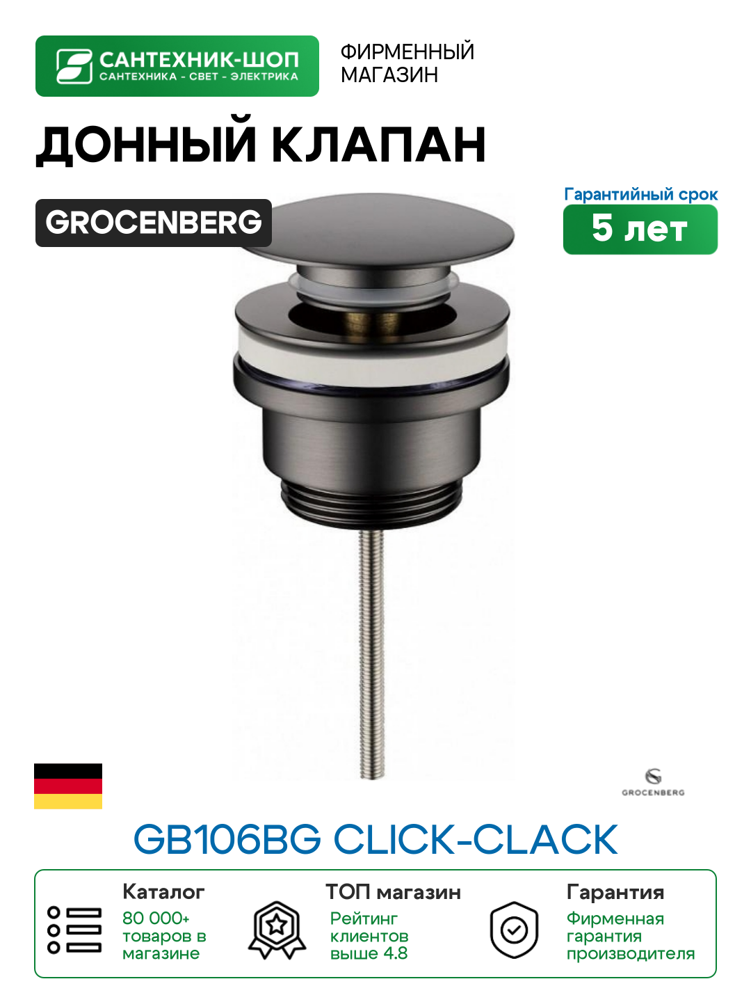 Донный клапан Grocenberg GB106BG click-clack Графит