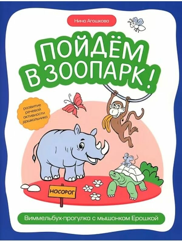 Виммельбух Феникс Дома с мамой, Пойдем в зоопарк! прогулка с мышонком Ерошкой, 2025, Агошкова