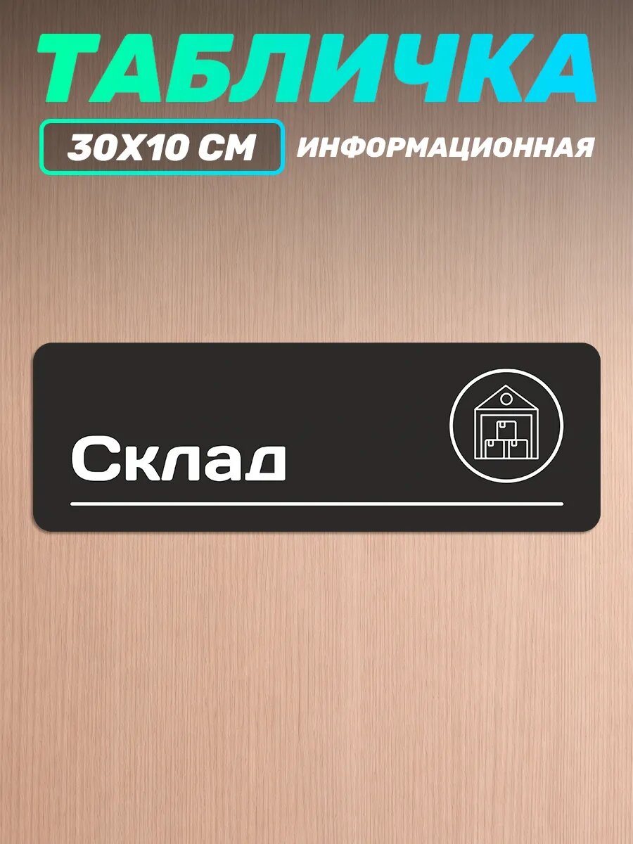 Табличка на дверь информационная для офиса склад